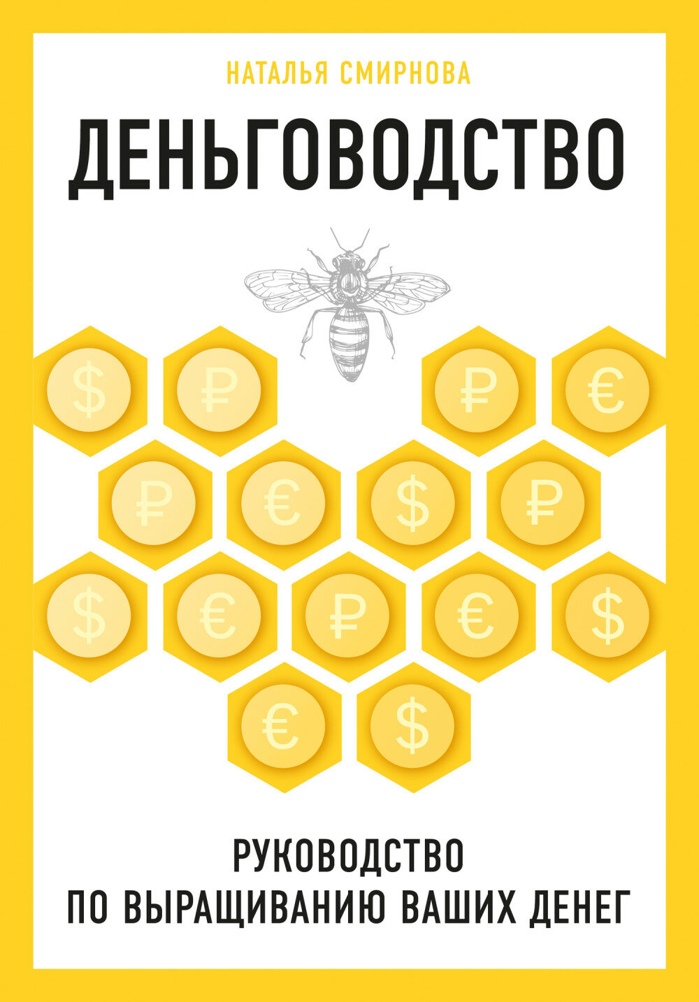 Деньговодство: руководство по выращиванию ваших денег Reprinted books