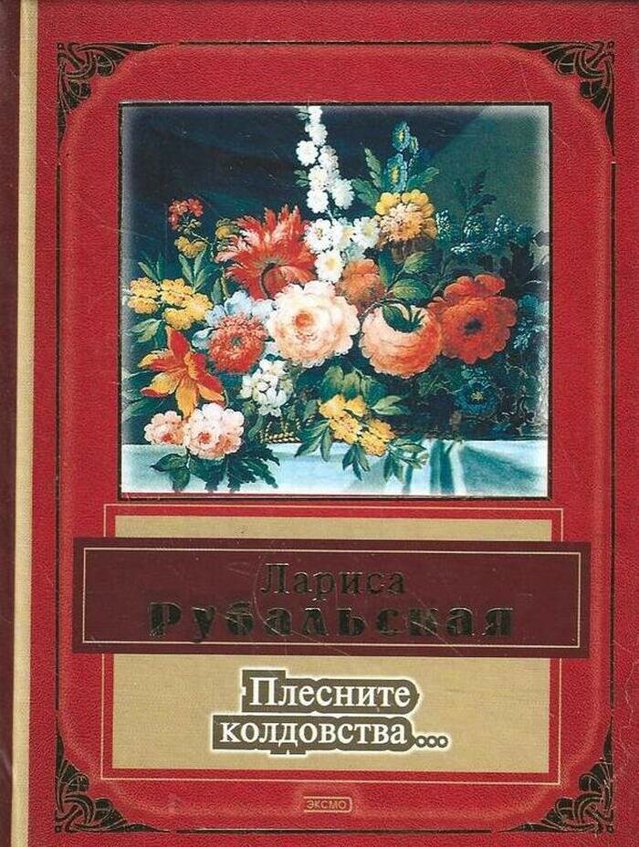 Плесните колдовства.