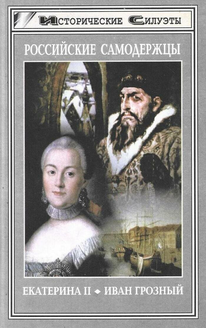 Российские самодержцы. Екатерина II. Иван Грозный