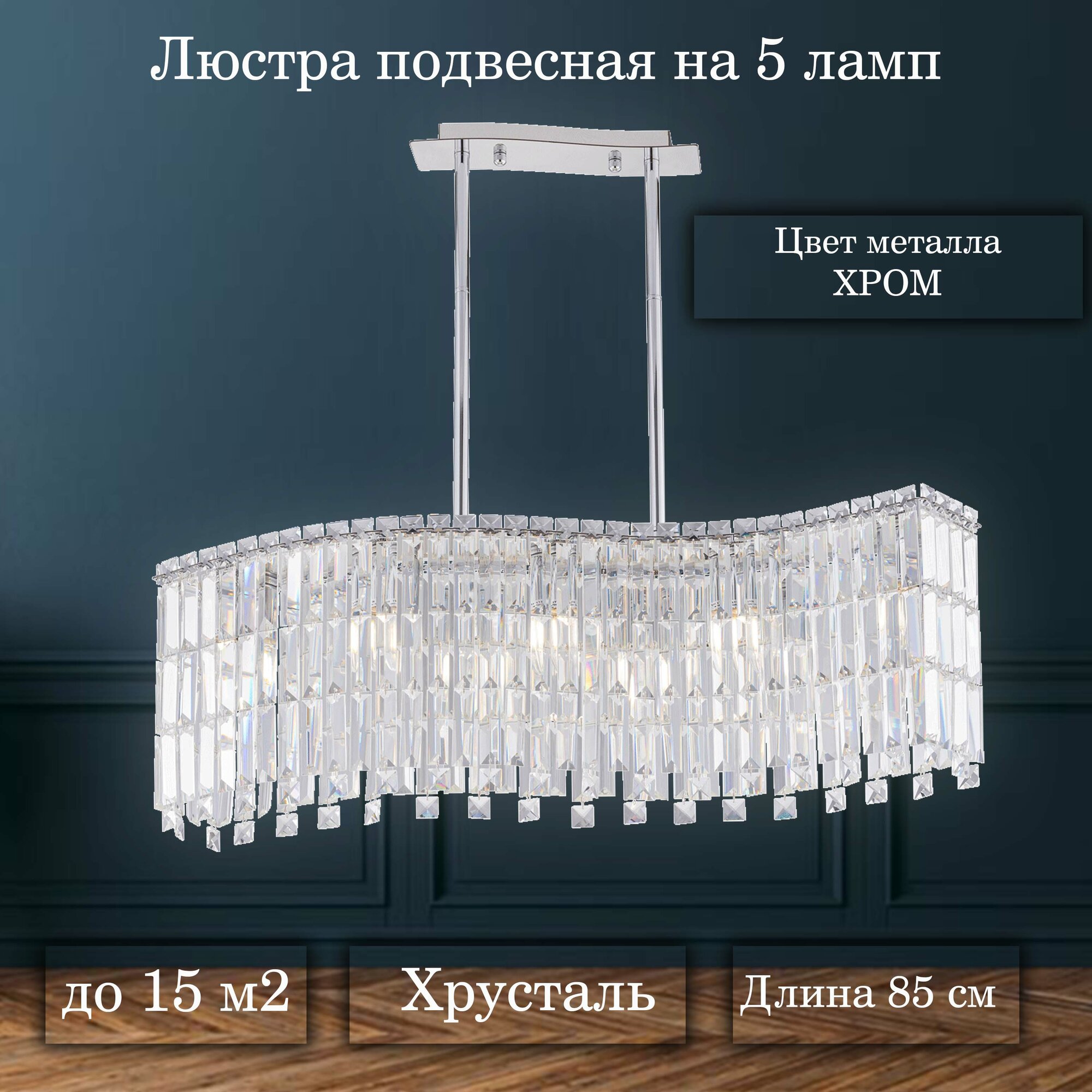 Люстра Cristallo хрустальная подвесная хром c прозрачными хрустальными подвесками на 5 ламп, E14, регулировка по высоте