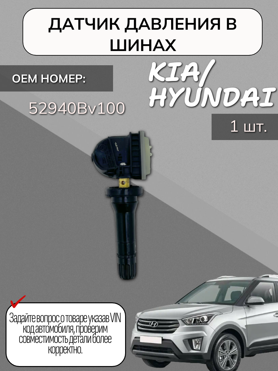 Датчик давления шин TPMS 52940BV100 433MHz для Kia Sportage Hyundai Creta
