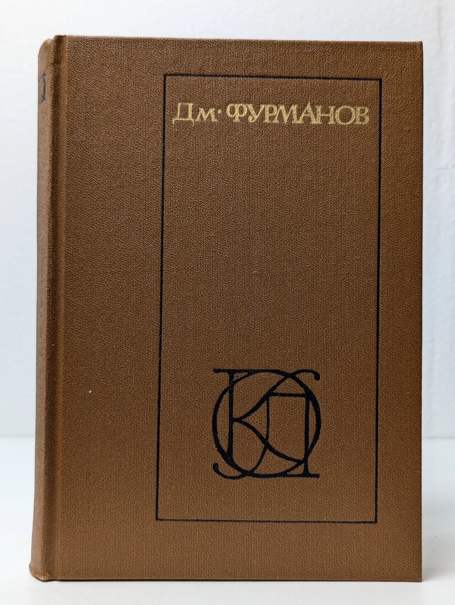 Дмитрий Фурманов. Рассказы. Повести. Заметки о литературе Фурманов Дмитрий Андреевич 1984