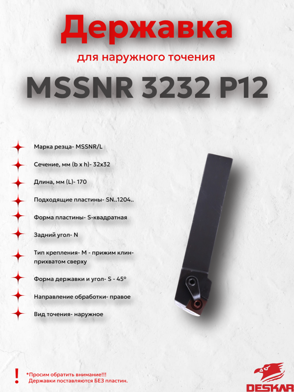 Державка Deskar MSSNR3232P12 для наружного точения, для станков, правого направления, 170мм, 00-00059385