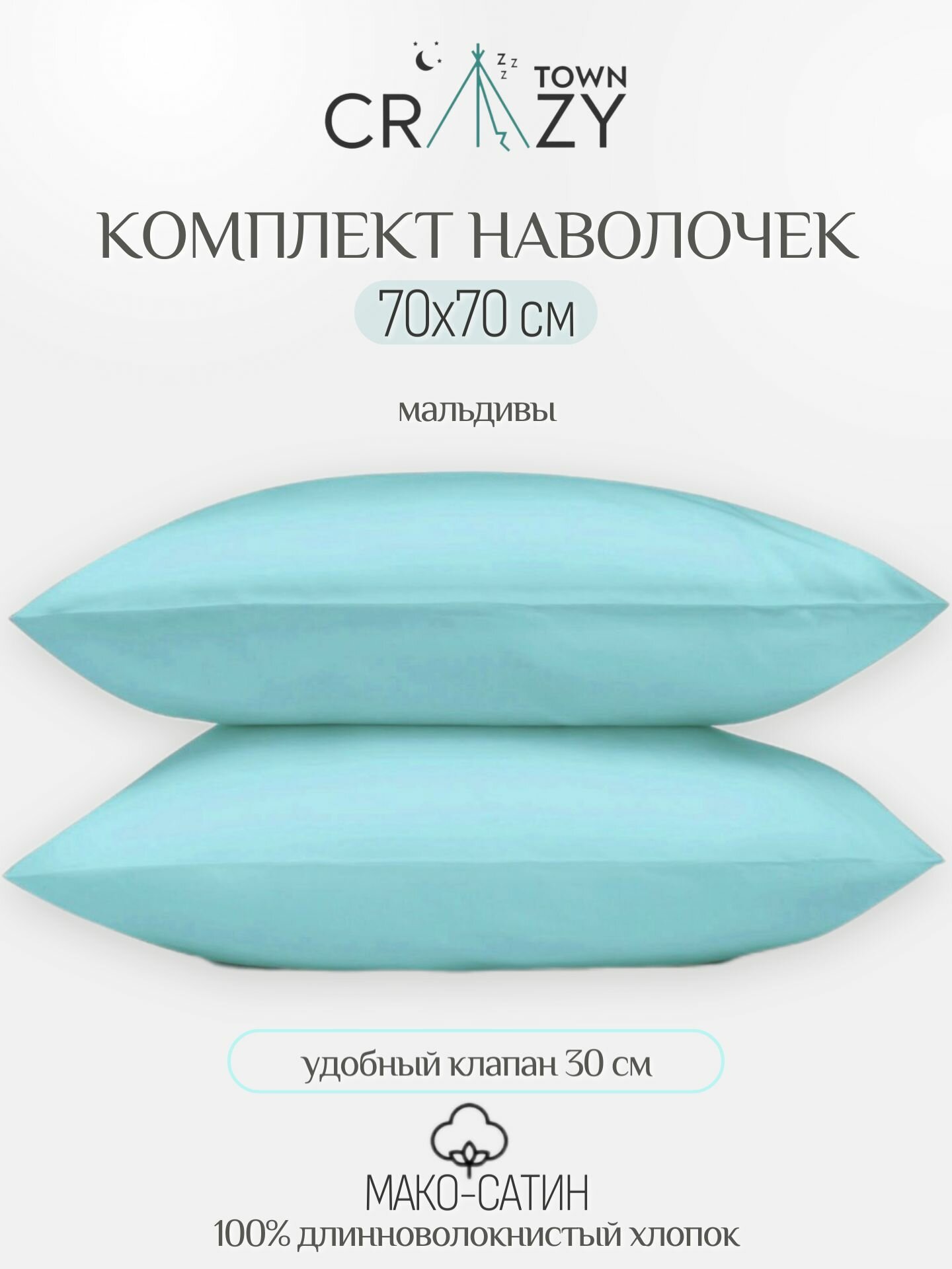 Наволочки, Мальдивы, Египетский хлопок, с клапаном, 70x70 см, 2шт
