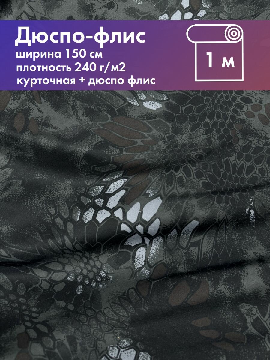 Ткань Дюспо КМФ "Черный питон" с флисом курточная, ширина 150 см, пл. 240гр/м , отрез 1 метр