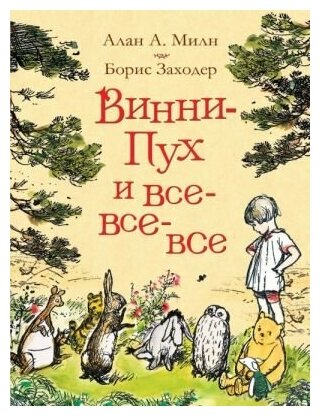 Милн. Винни ПУХ И ВСЕ-ВСЕ-ВСЕ : сказочные повести, цв, РОСМЭН, | Милн А. А.