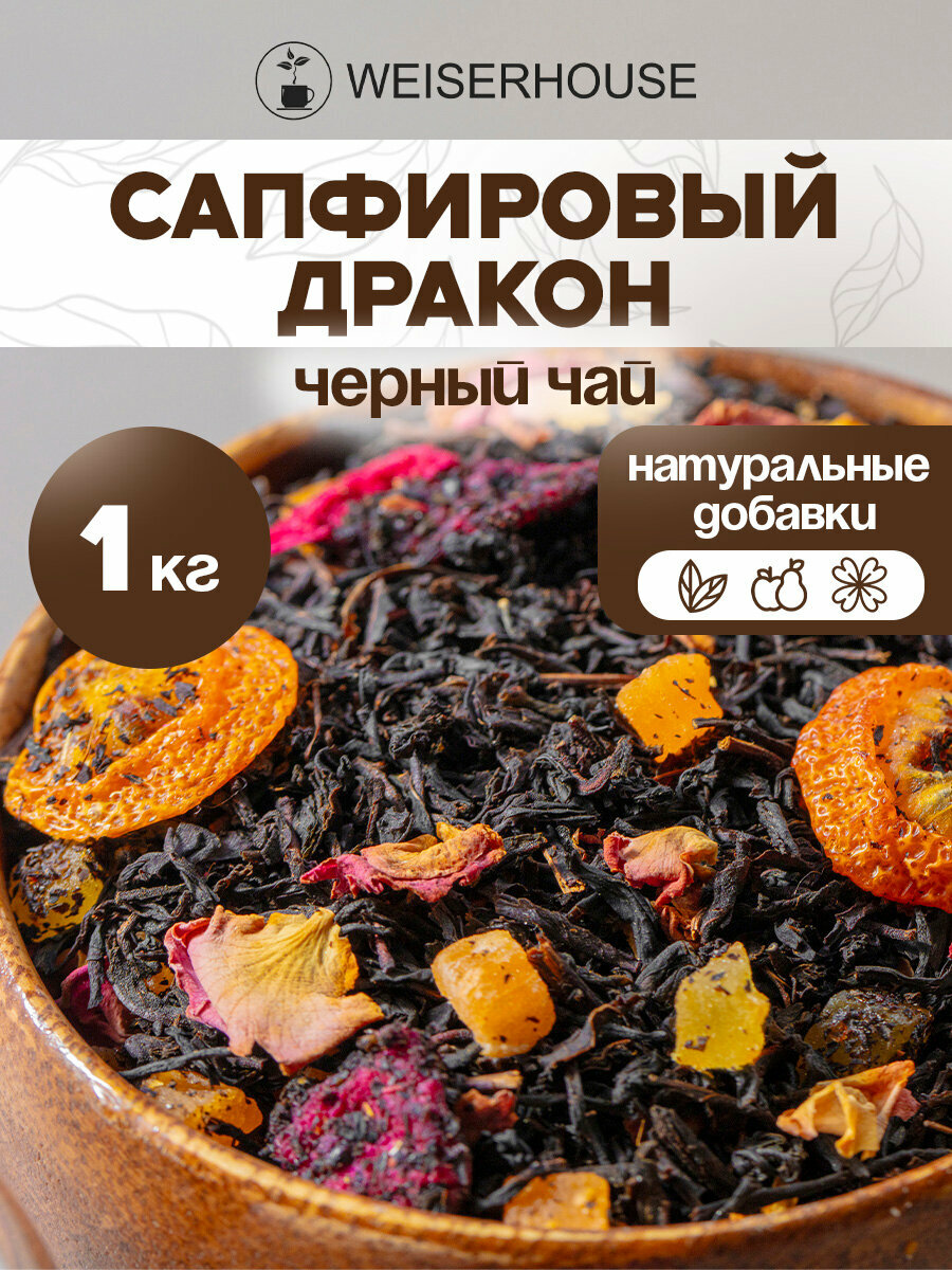 Чёрный листовой чай WEISERHOUSE «Сапфировый Дракон» фруктовый, 1кг