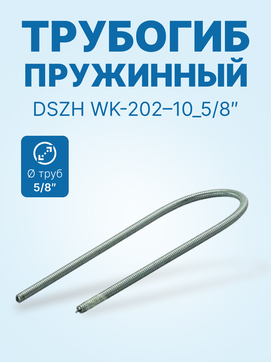 Внутренний трубогиб DSZH WK-202-10_5/8" пружинный
