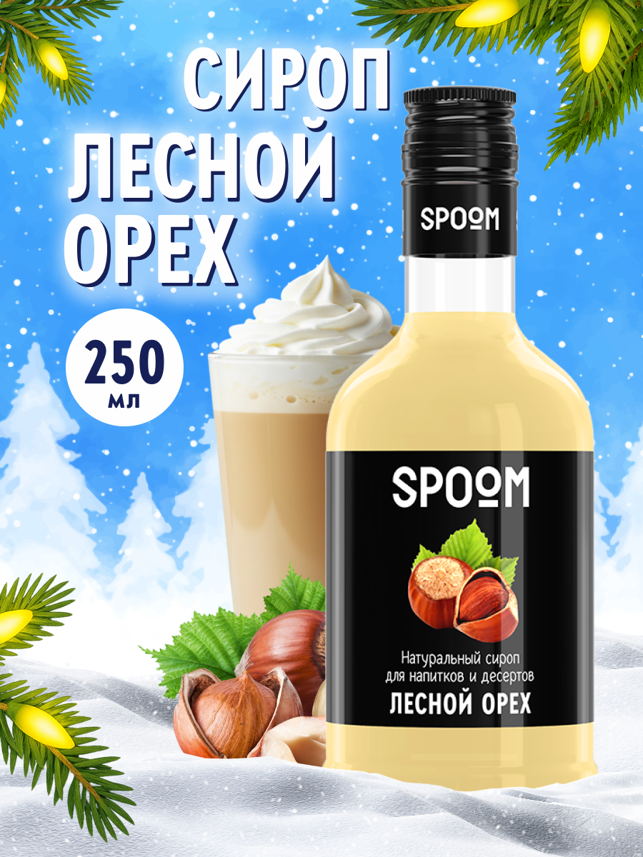 Cироп SPOOM Лесной орех 250 мл