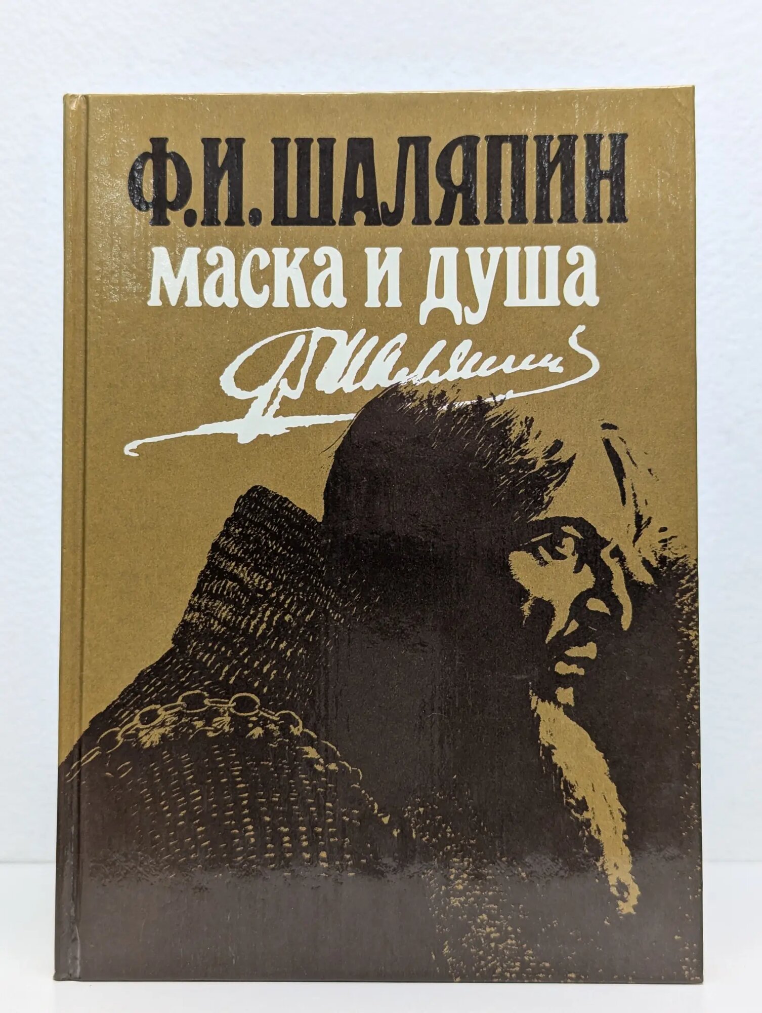 Маска и душа. Мои сорок лет на театрах Шаляпин Федор Иванович 1989