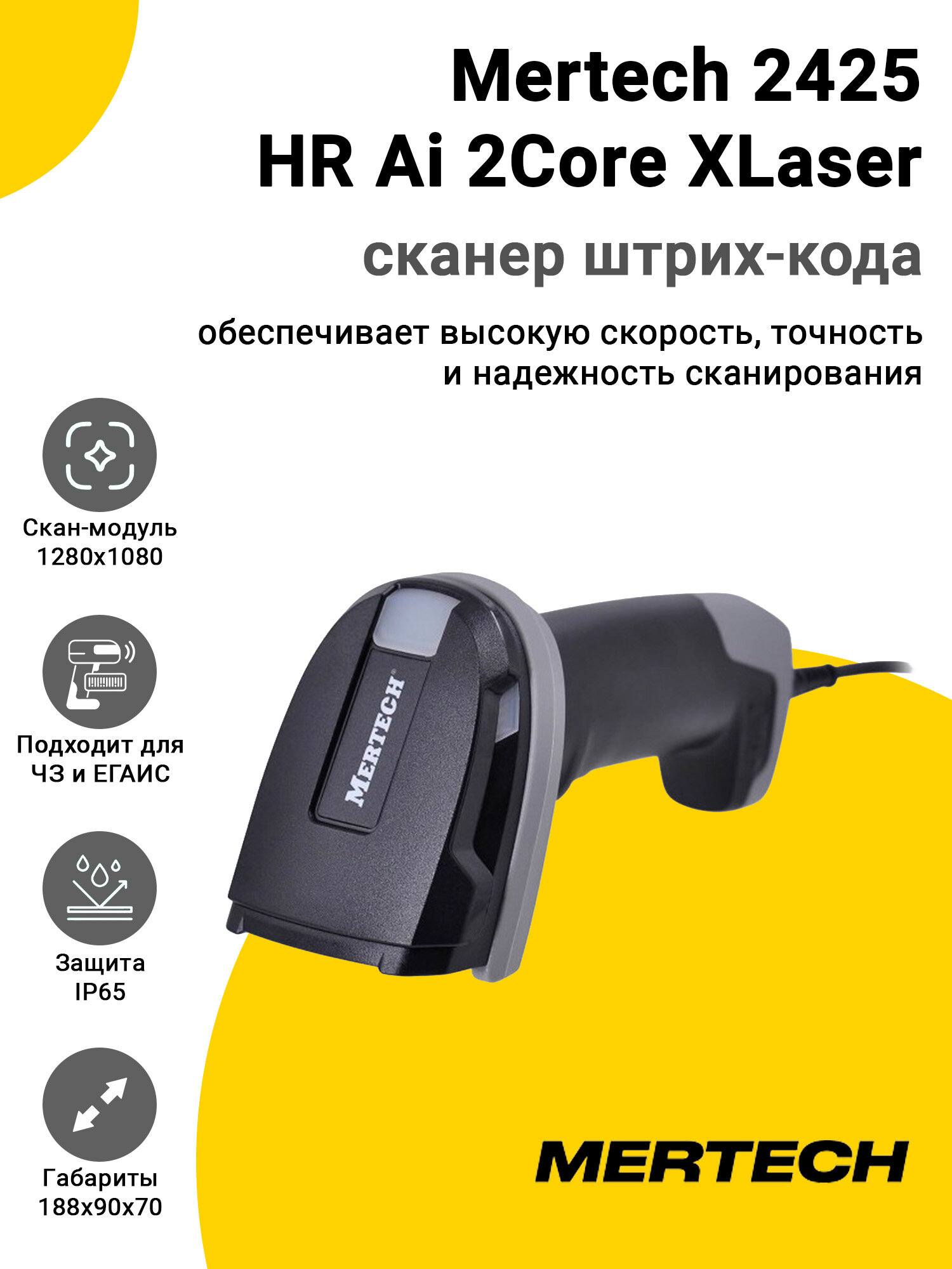 Сканер штрих-кода Mertech 2425 HR Ai 2Core XLaser (2D, USB/Эмуляция RS-232)