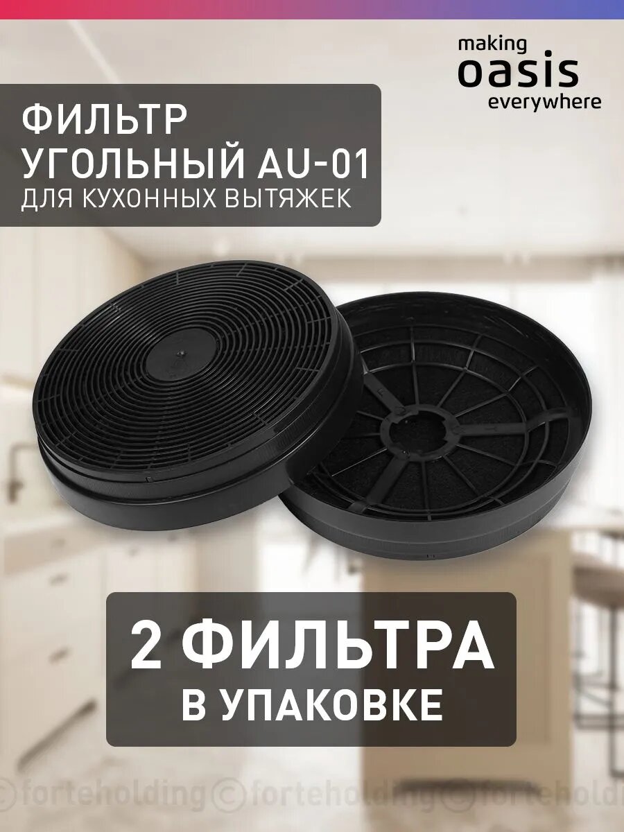 Угольный фильтр для вытяжки AU-01