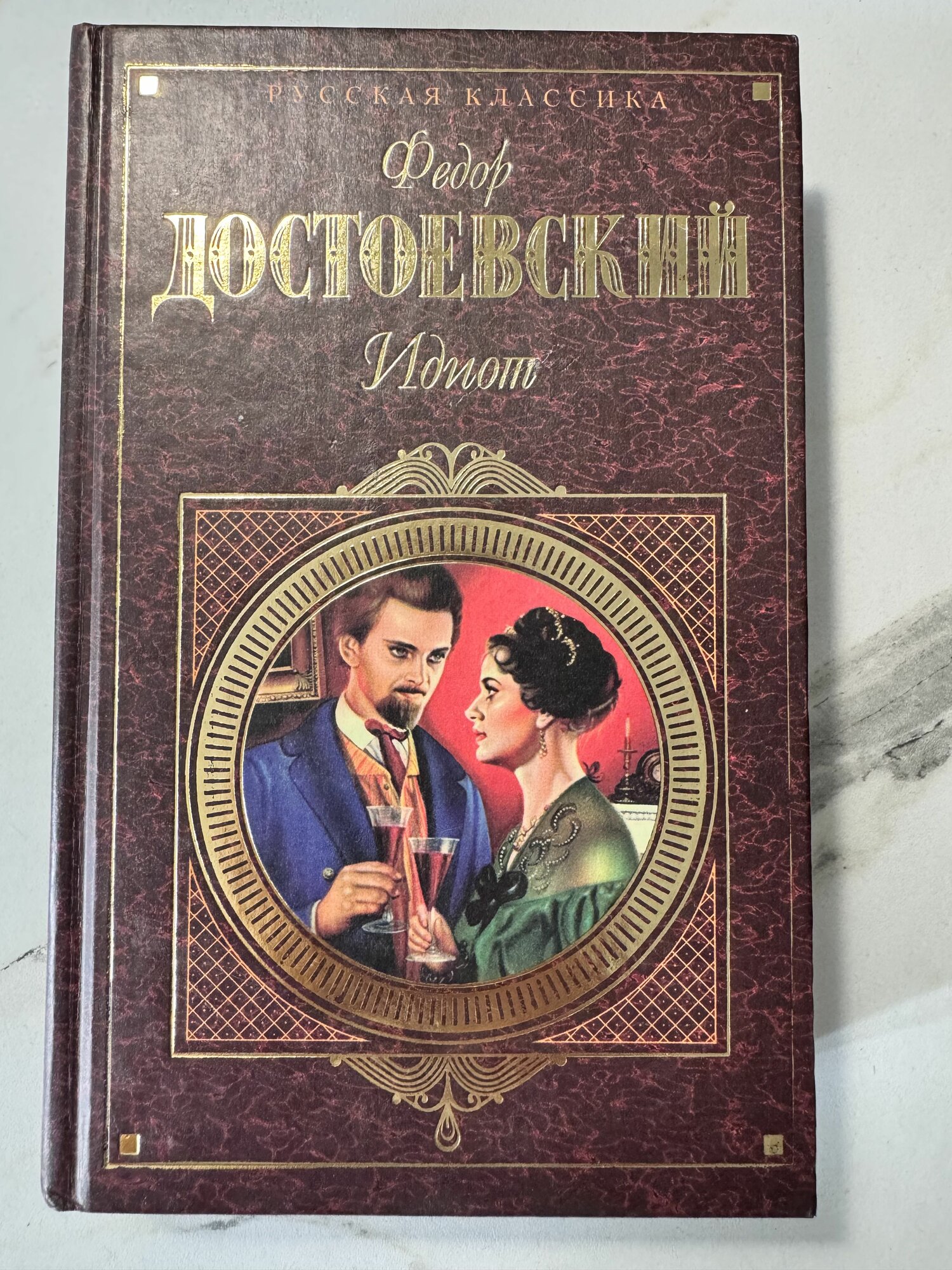 Федор Достоевский Идиот 2001