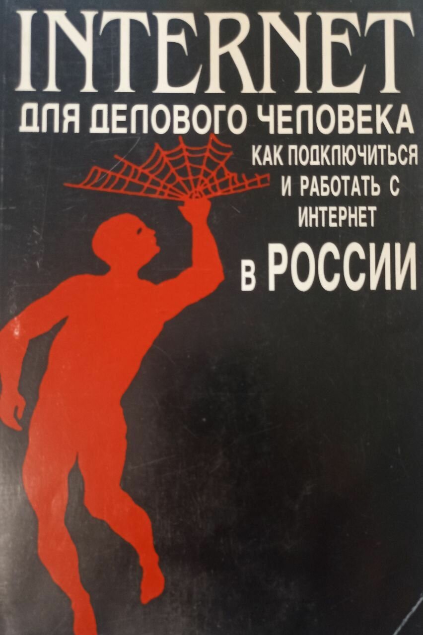 Интернет для делового человека.