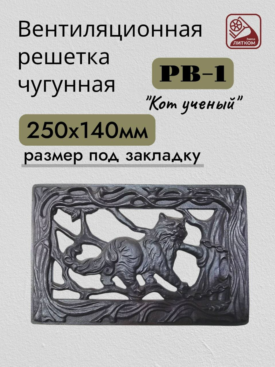 Вентиляционная решетка РВ-1 "Кот ученый" чугунная для камина, черная