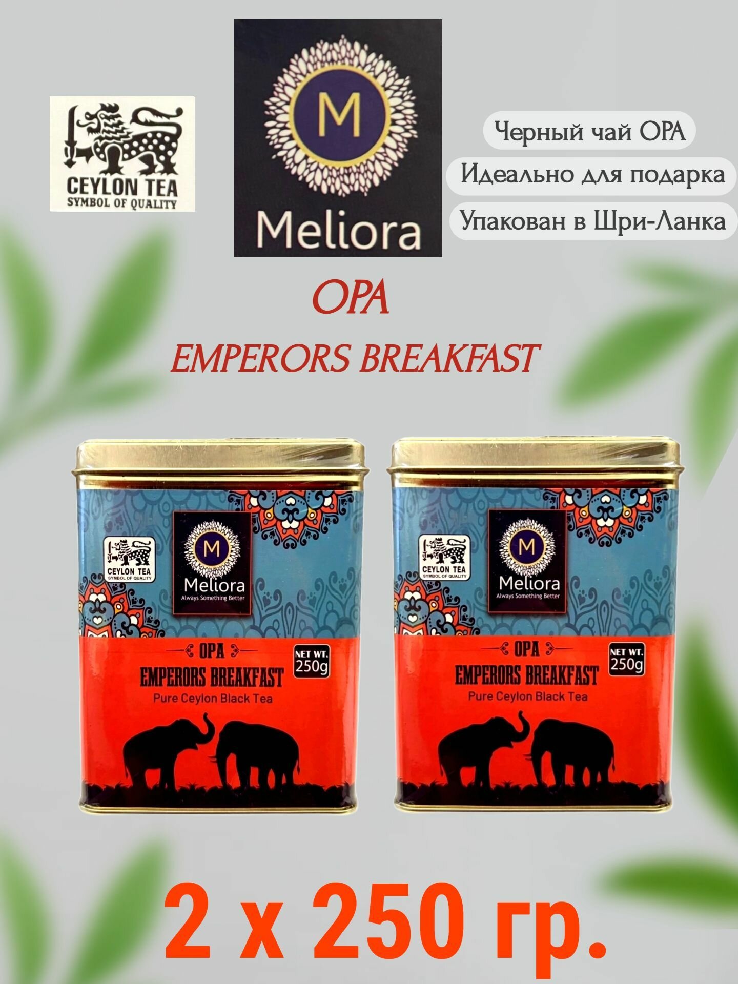 Чай Meliora Opa Emperors Breakfast, 250 гр. 2 шт. Шри-Ланка
