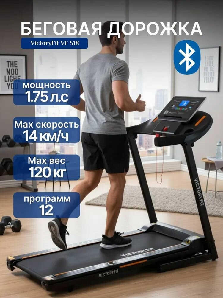 Беговая дорожка VictoryFit VF-518, 12 программ, амортизация, компенсатор неровности пола