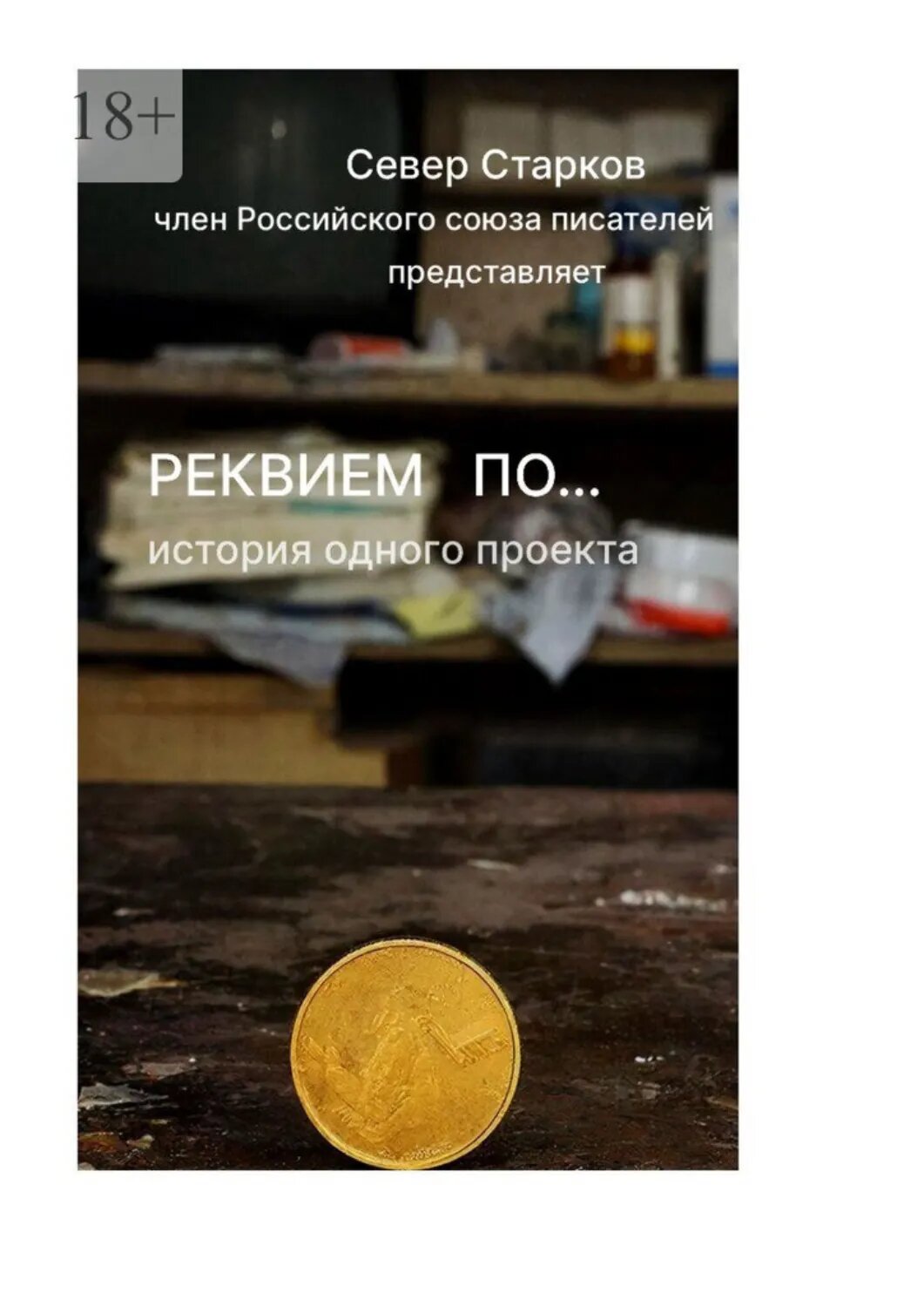 Реквием по… Сборник молодых авторов [Цифровая книга]