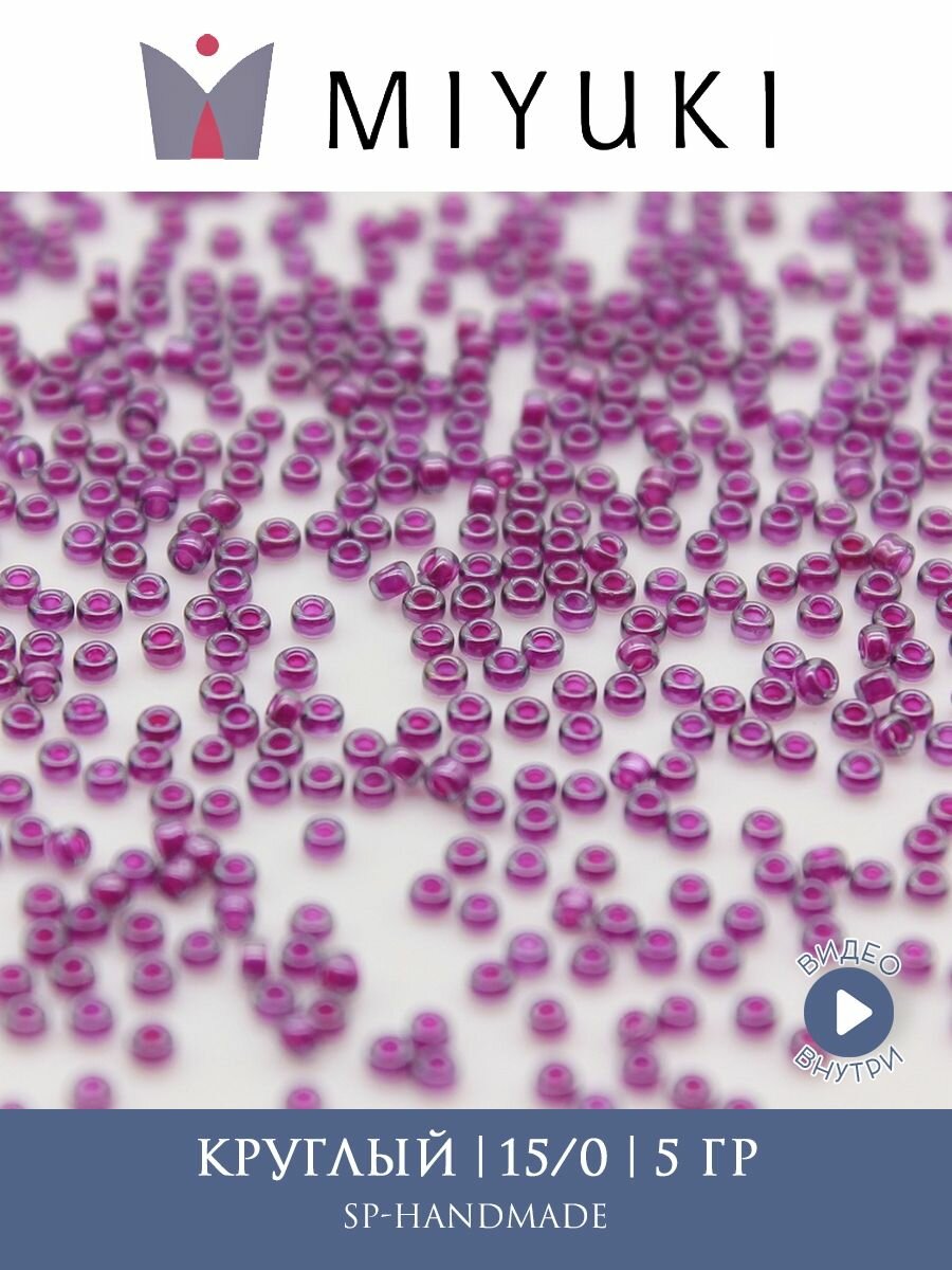 Бисер Miyuki Round (круглый) 15/0 2247 - Fuchsia Lined Crystal Luster / 5 гр (Япония)