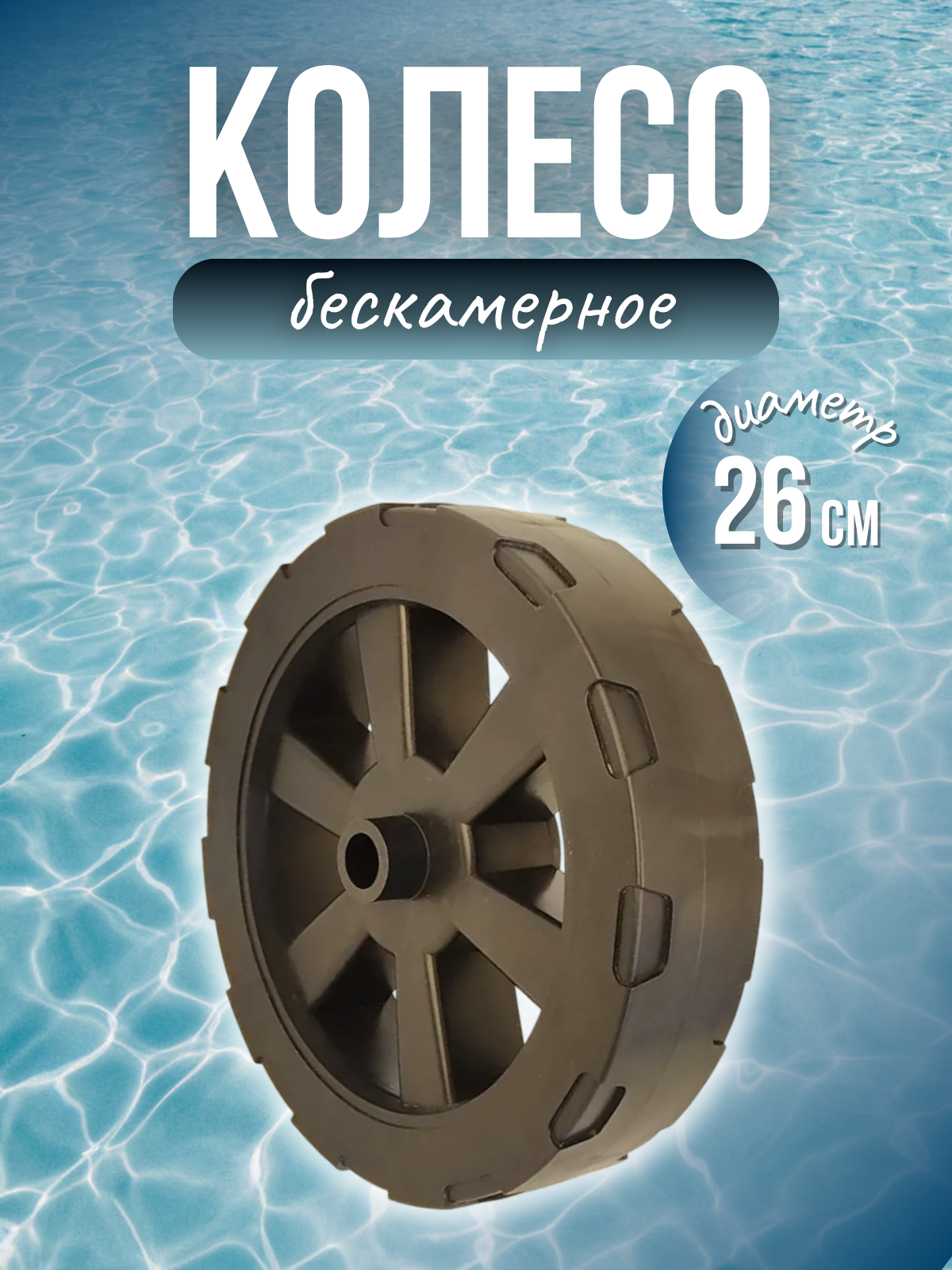 Колесо бескамерное ф260 мм Патриот, цельнолитое, пластиковое