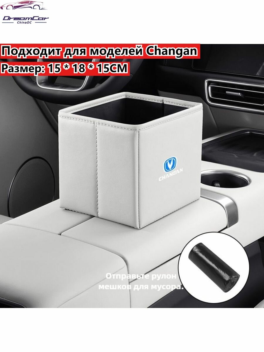 Обшивка автомобильная арт. Мусорное ведро для автомобиля Changan