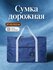 Сумка для ручной клади