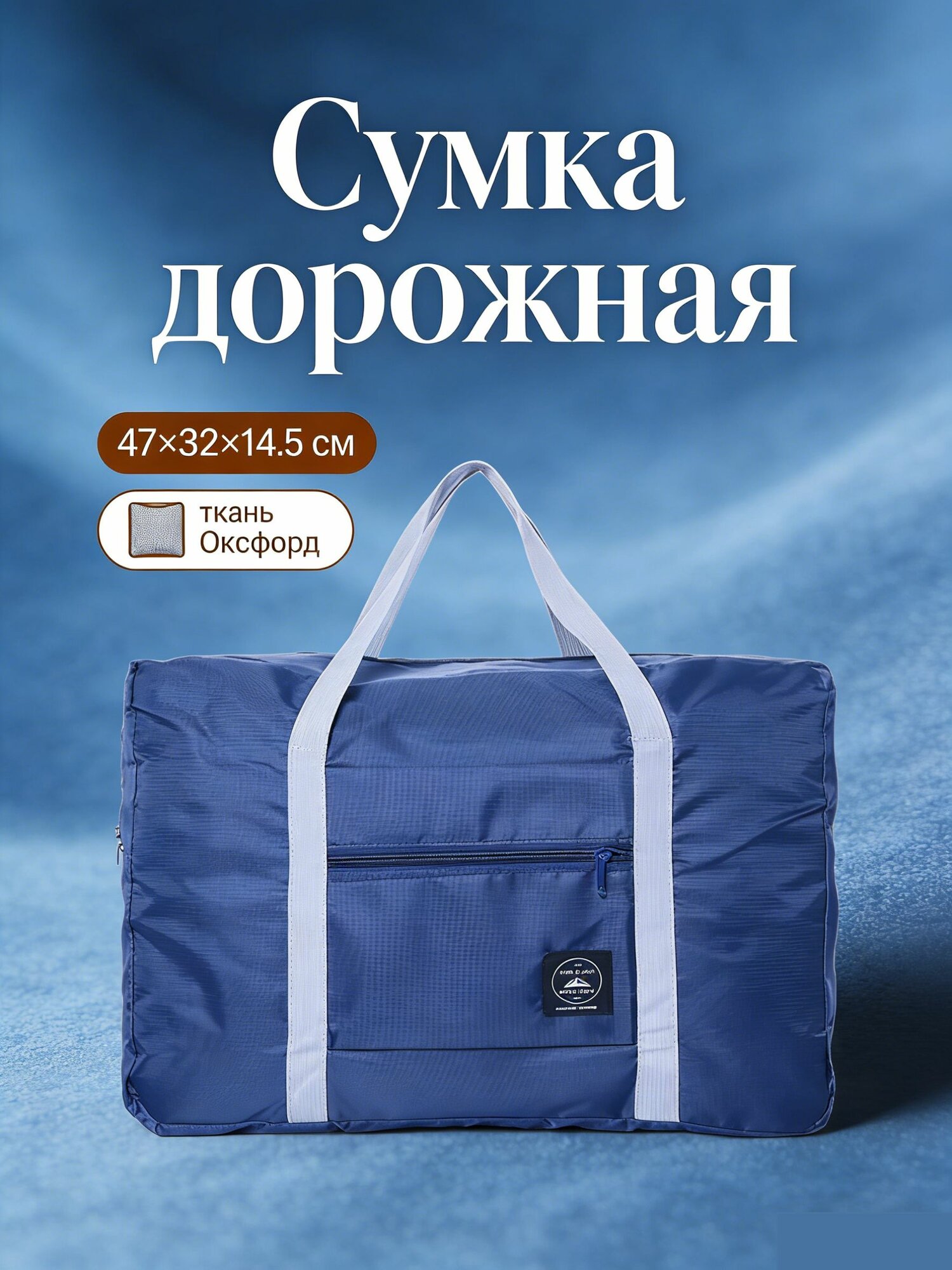 Сумка для ручной клади дорожная в самолет для путешествий