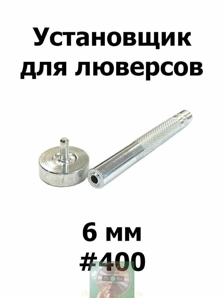 Установщик матрица для люверсов ручной 6 мм #400