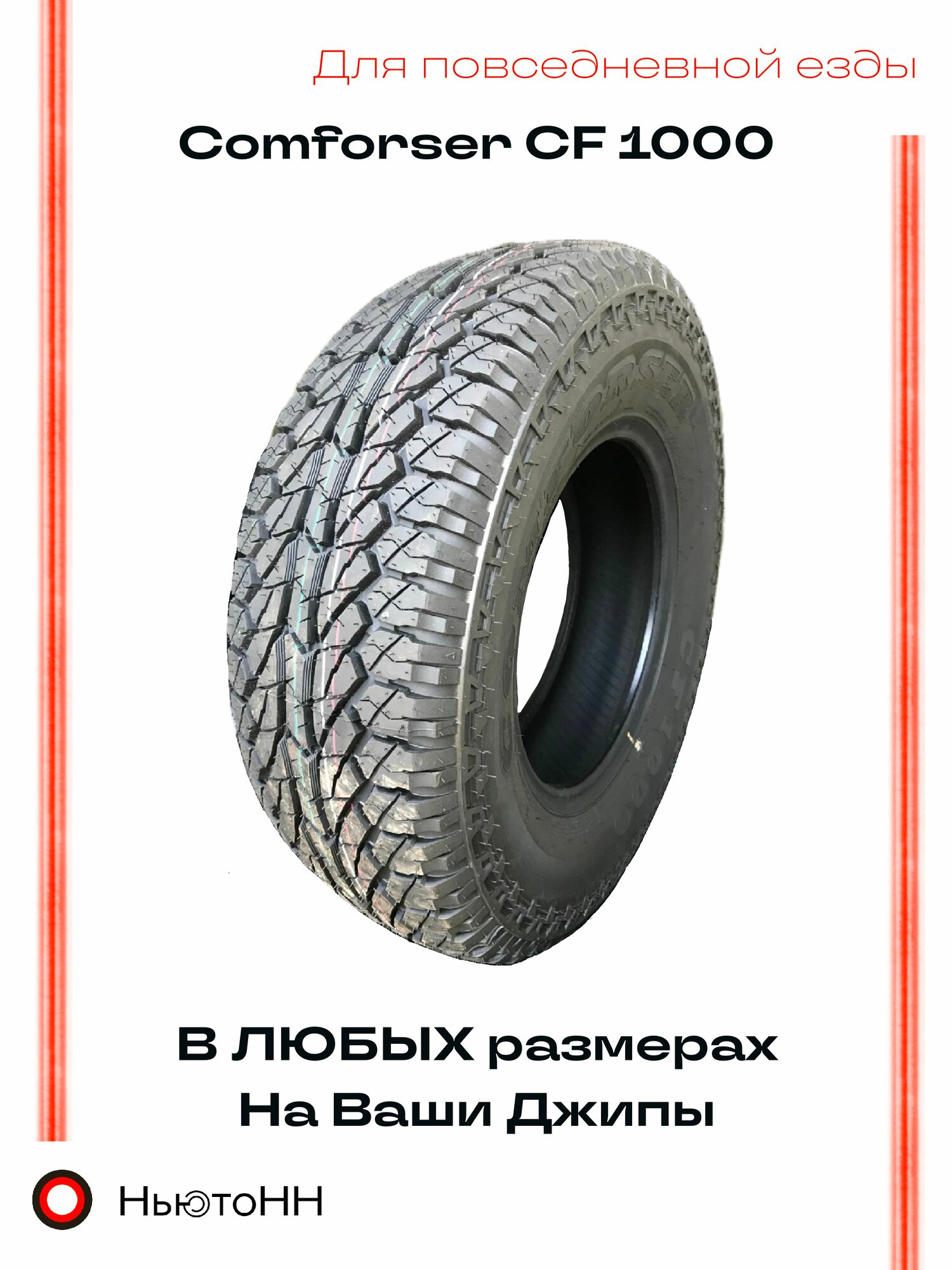 Всесезонная шина 4x4 Comforser CF1000 A/T 265/50 R20 107T для внедорожника
