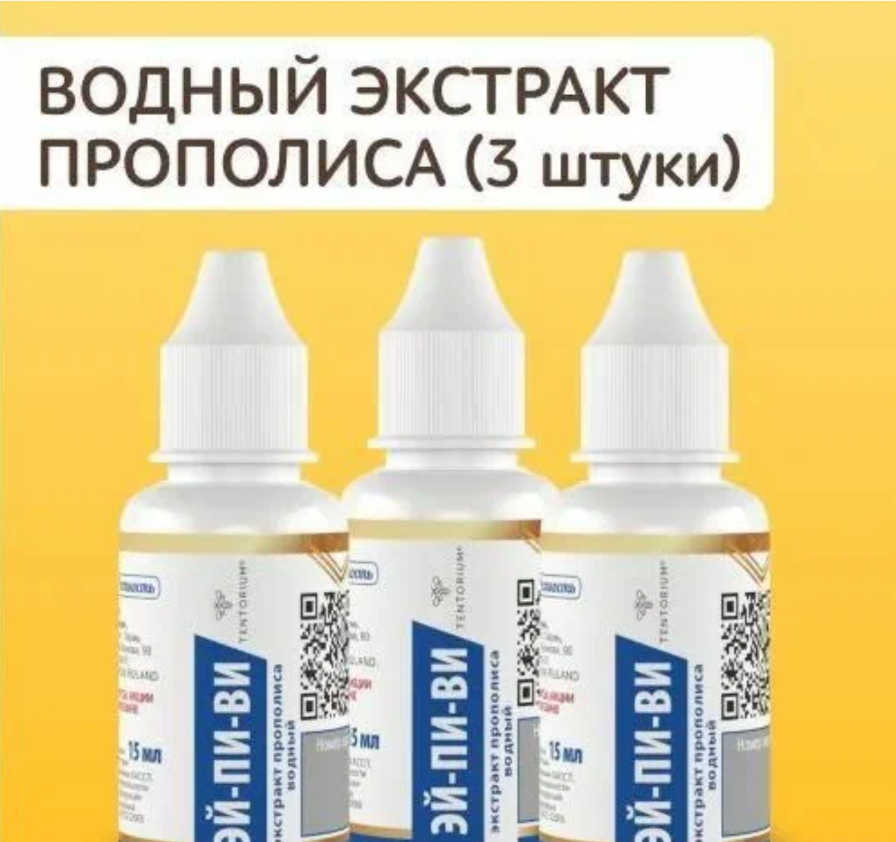 Тенториум / Водный экстракт прополиса на серебряной воде "ЭйПиВи", набор 3 штуки по 15 мл (раствор/настойка прополиса)