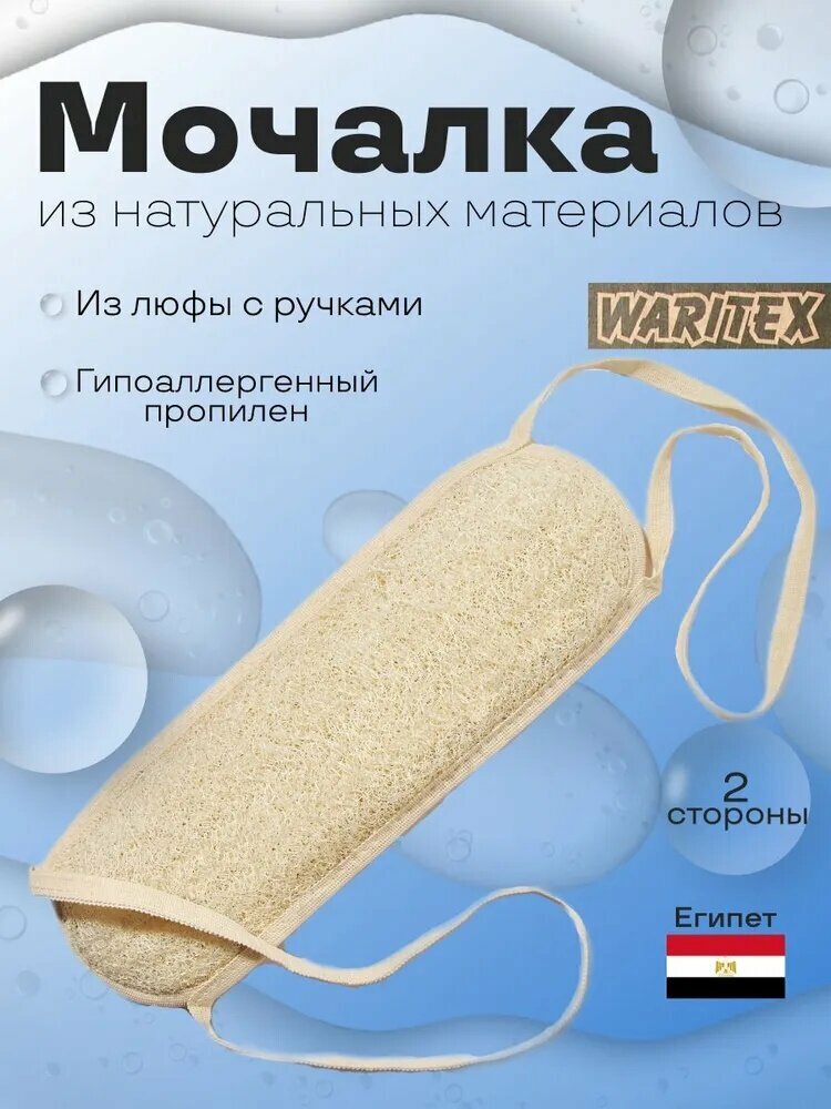 Мочалка для тела натуральная, массажная вехотка Люфа, с ручками