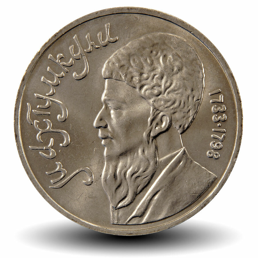 1 рубль 1991 года - Туркменский поэт и мыслитель Махтумкули - СССР