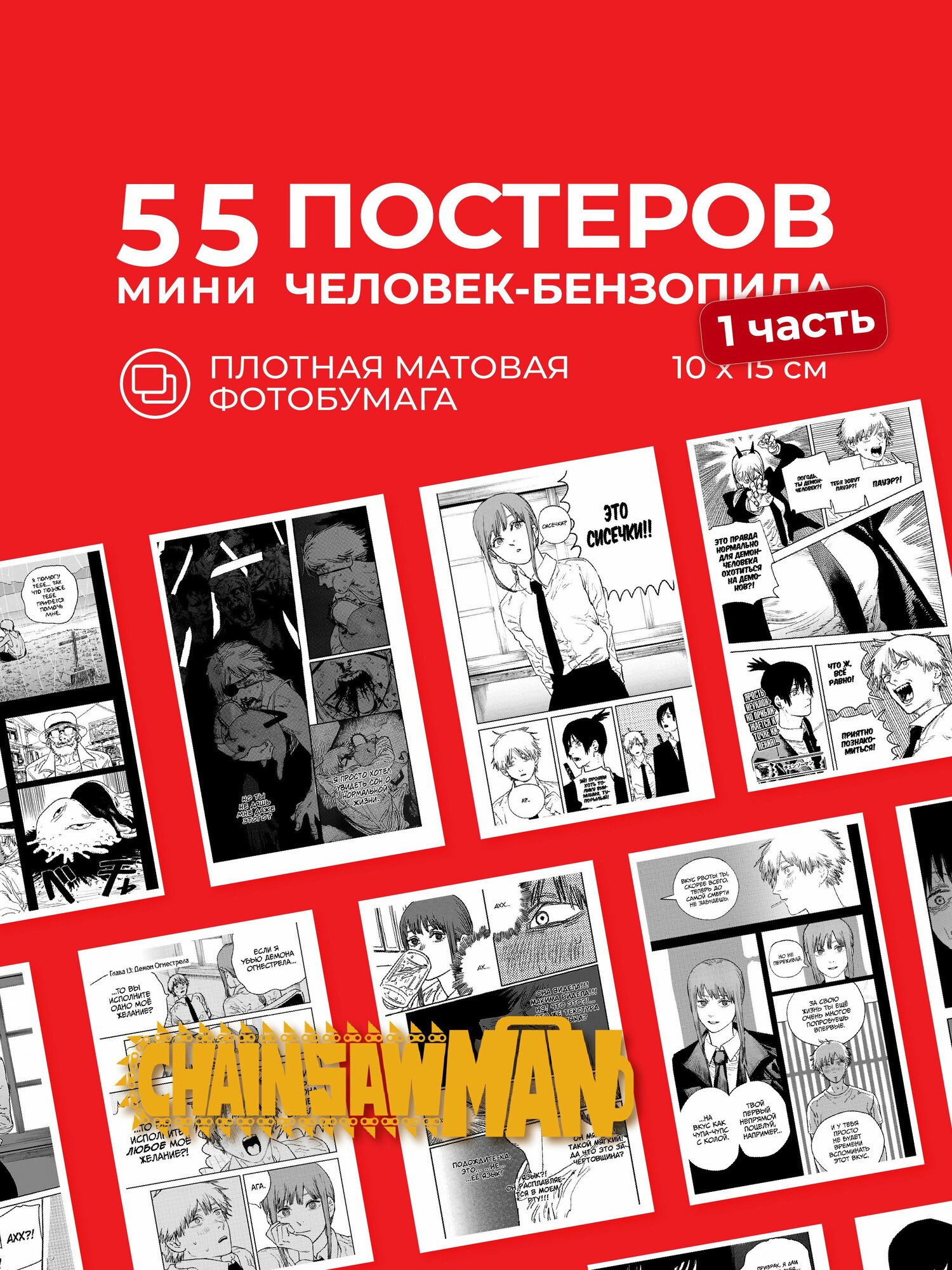 Мини постеры Человек Бензопила 1 часть / Карточки манга Chainsaw Man
