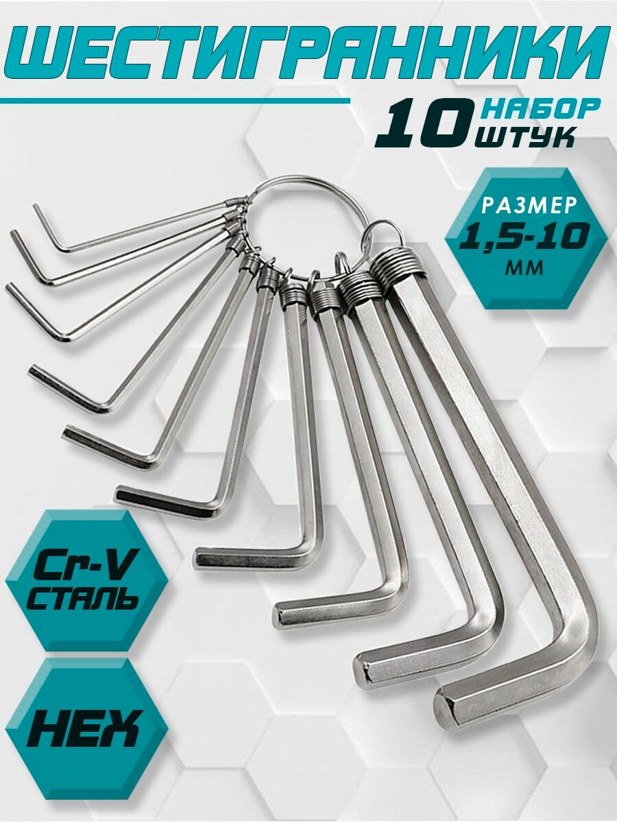 Набор ключей шестигранников HEX комплект 10 шт. размеры 1,5-10 мм
