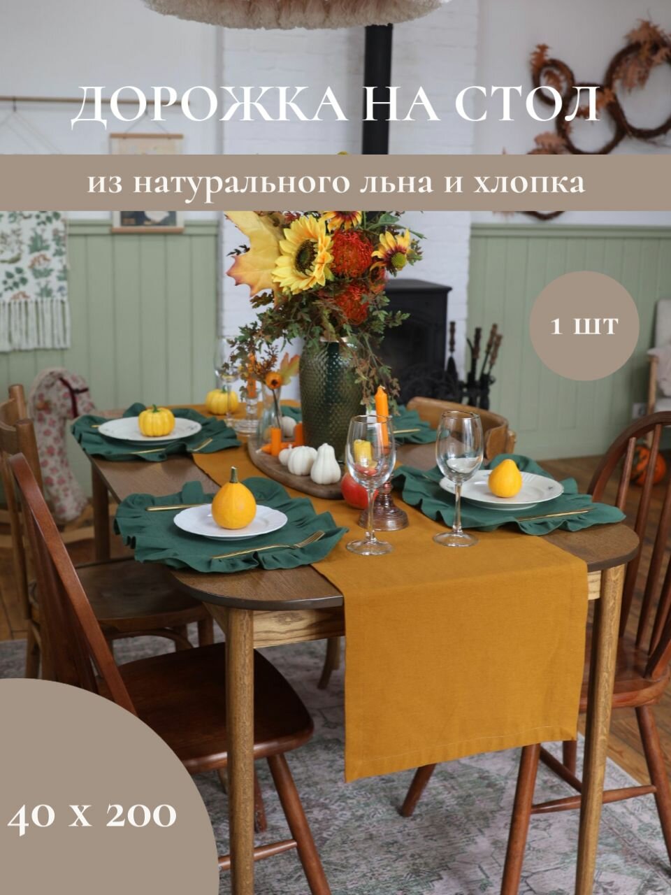Дорожка на стол льняная, сервировочная, 40*200 см, Linen Elegance