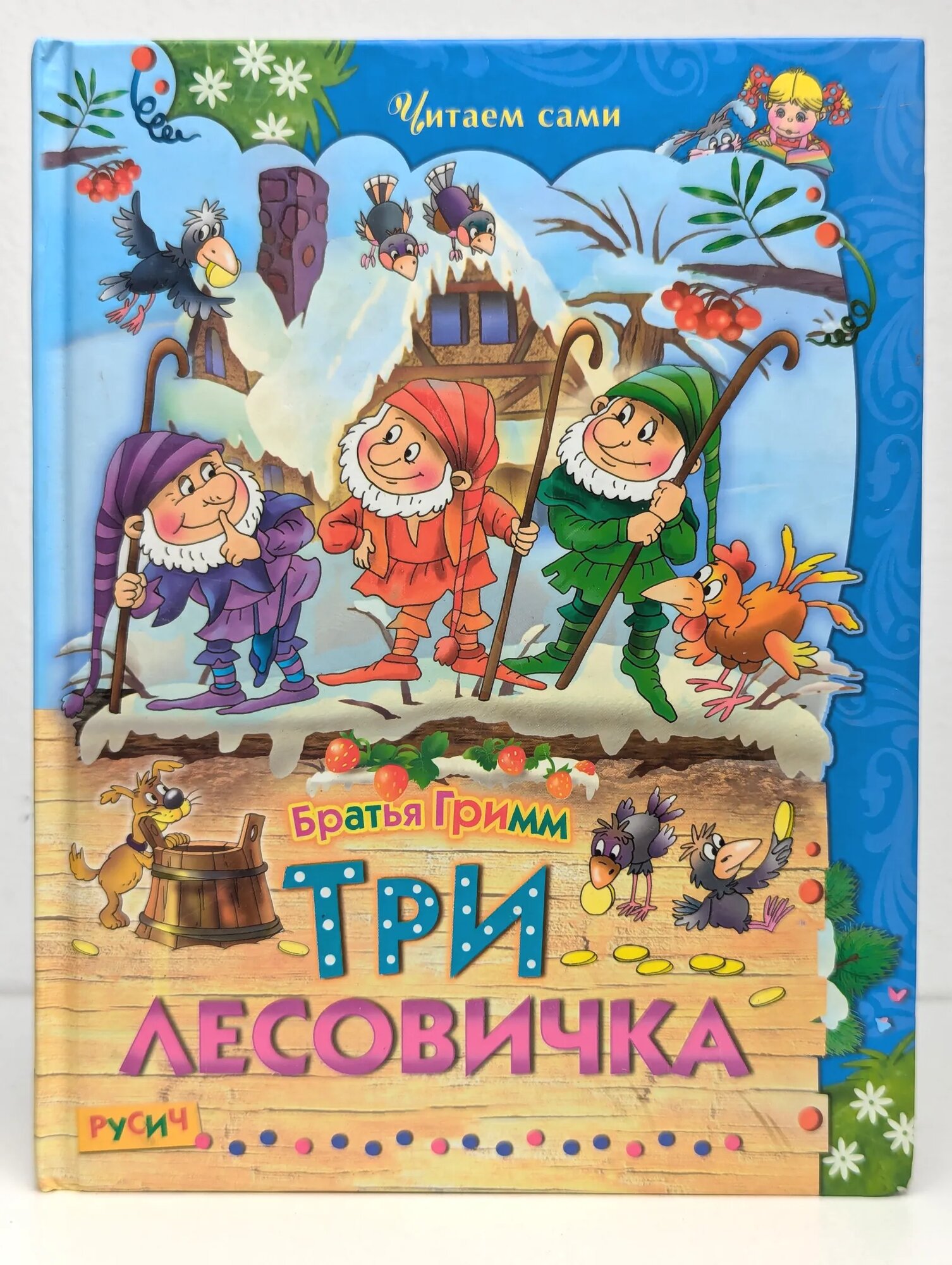 Три лесовичка Гримм Вильгельм, Гримм Якоб 2014