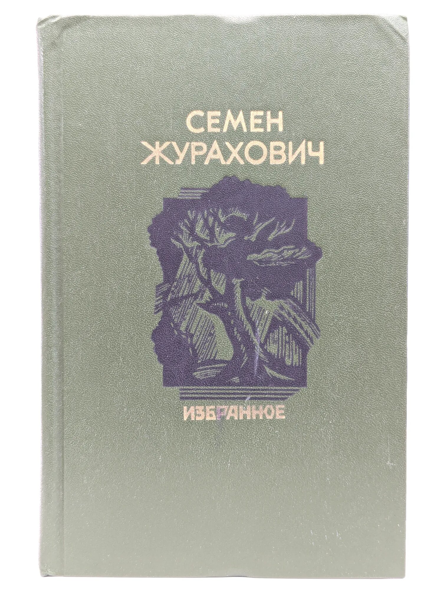Семен Журахович. Избранное Журахович Семен Михайлович 1980