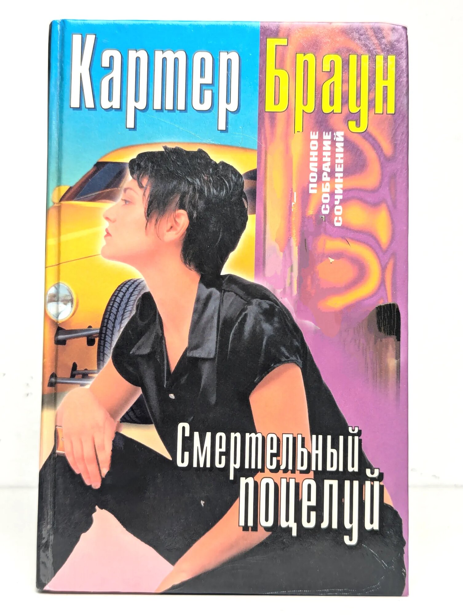 Смертельный поцелуй Браун Картер 2000