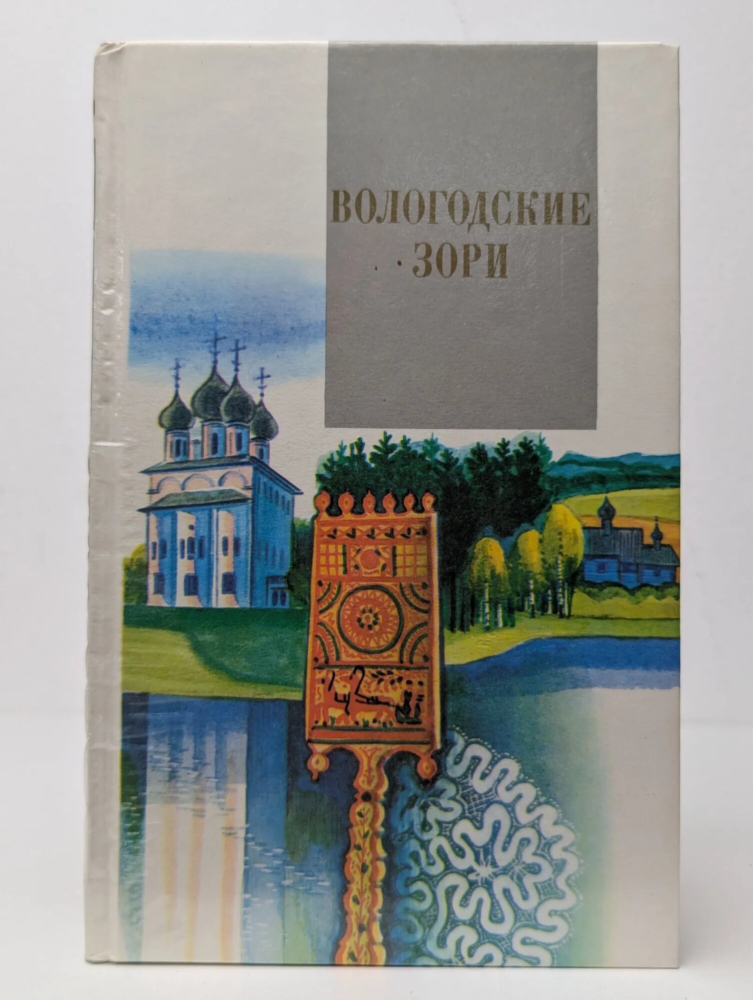 Вологодские зори Сборник 1987
