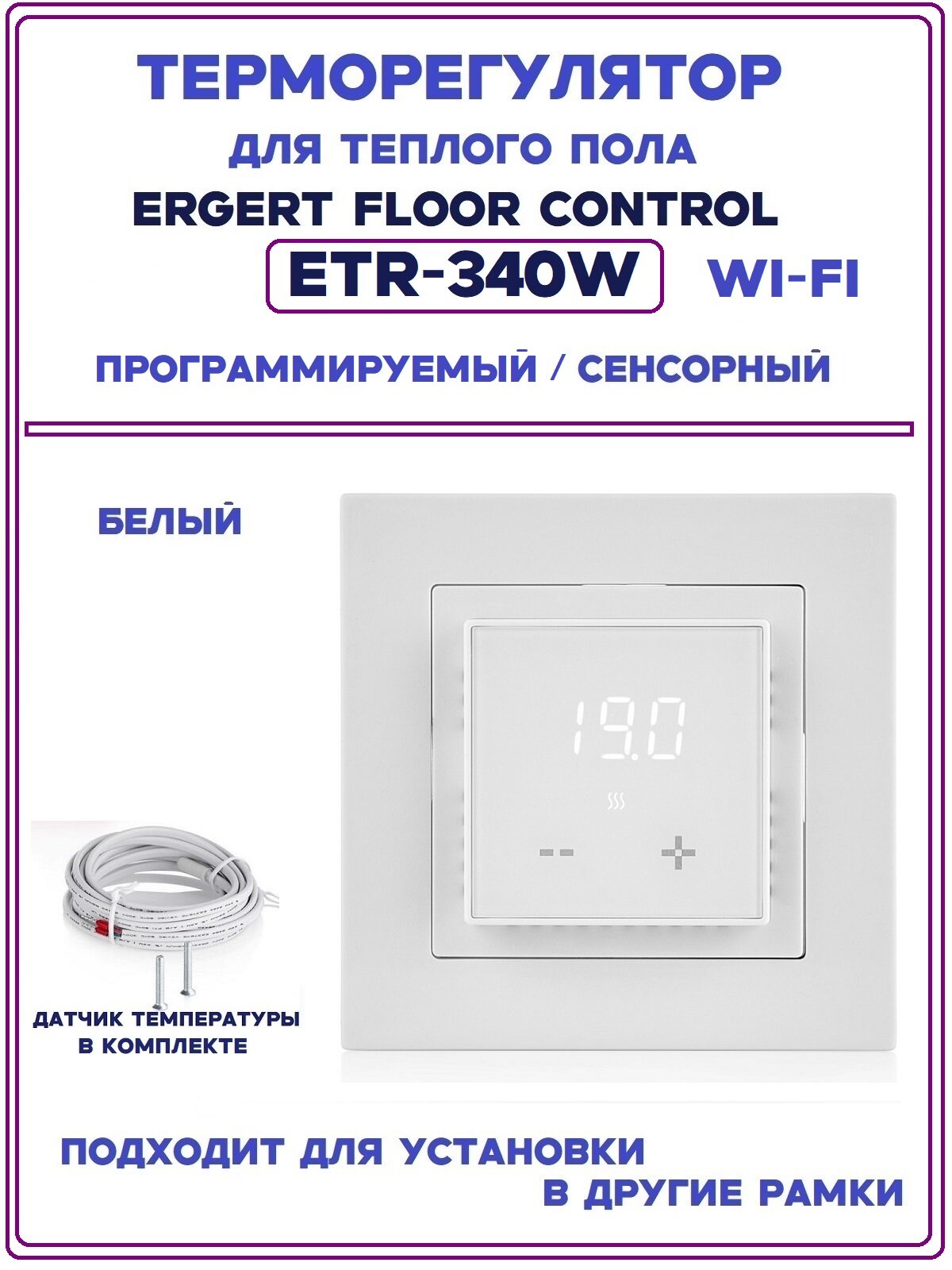 Терморегулятор Ergert Floor Control ETR-340W WiFi белый с выносным датчиком температуры, управление со смартфона