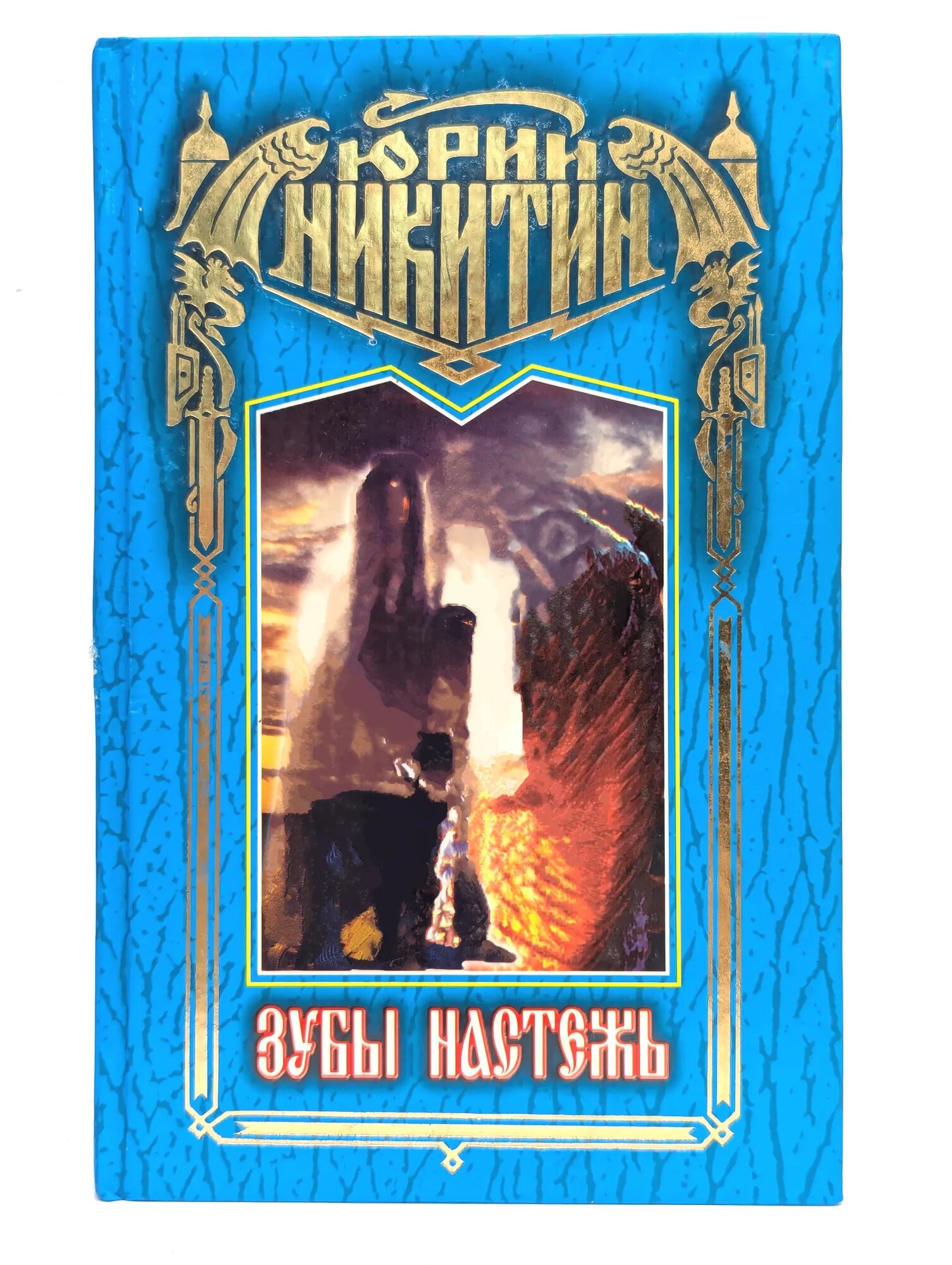 Зубы настежь Никитин Юрий Александрович 1998