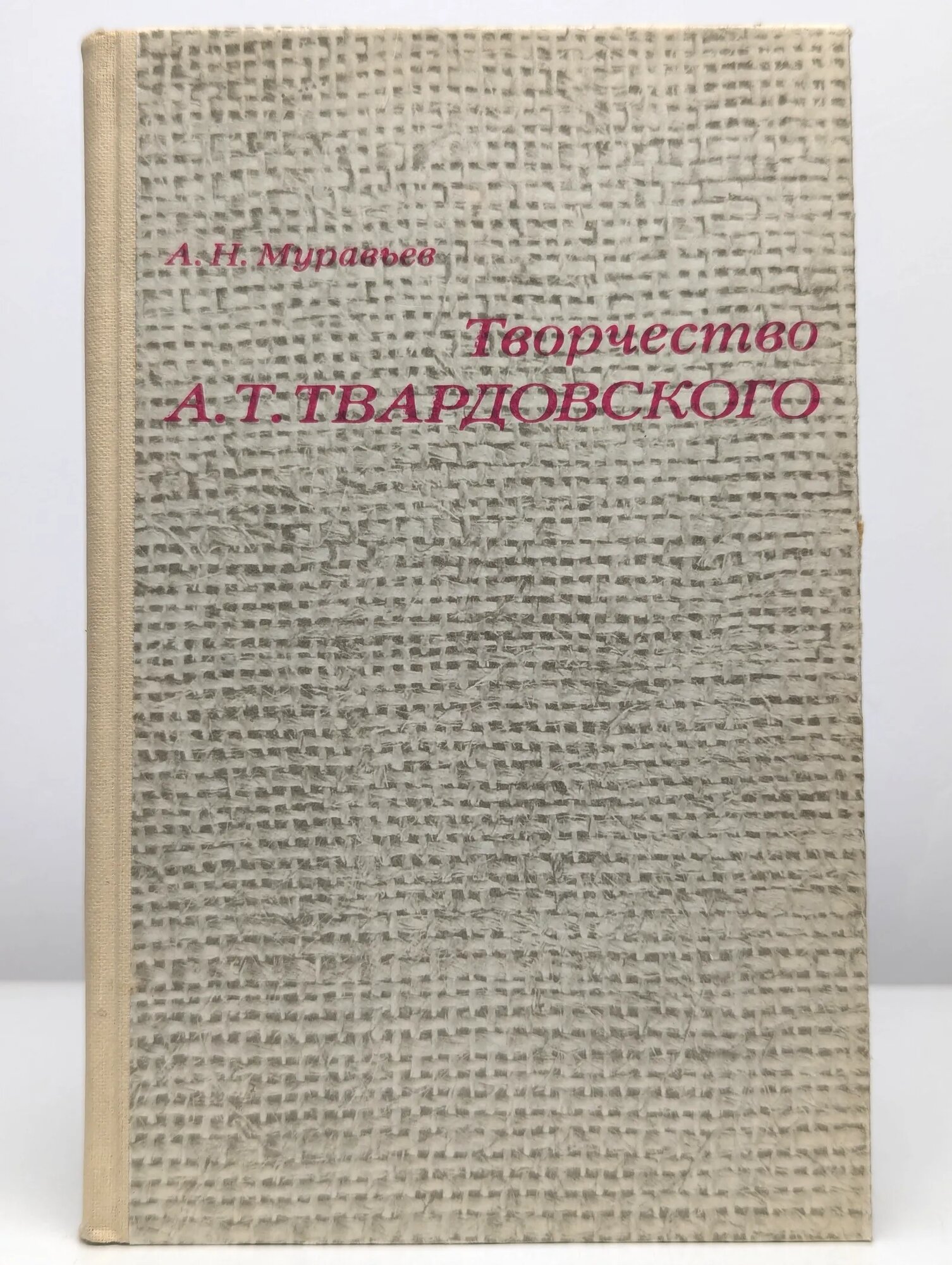 Творчество А. Т. Твардовского Муравьев Александр Николаевич 1981