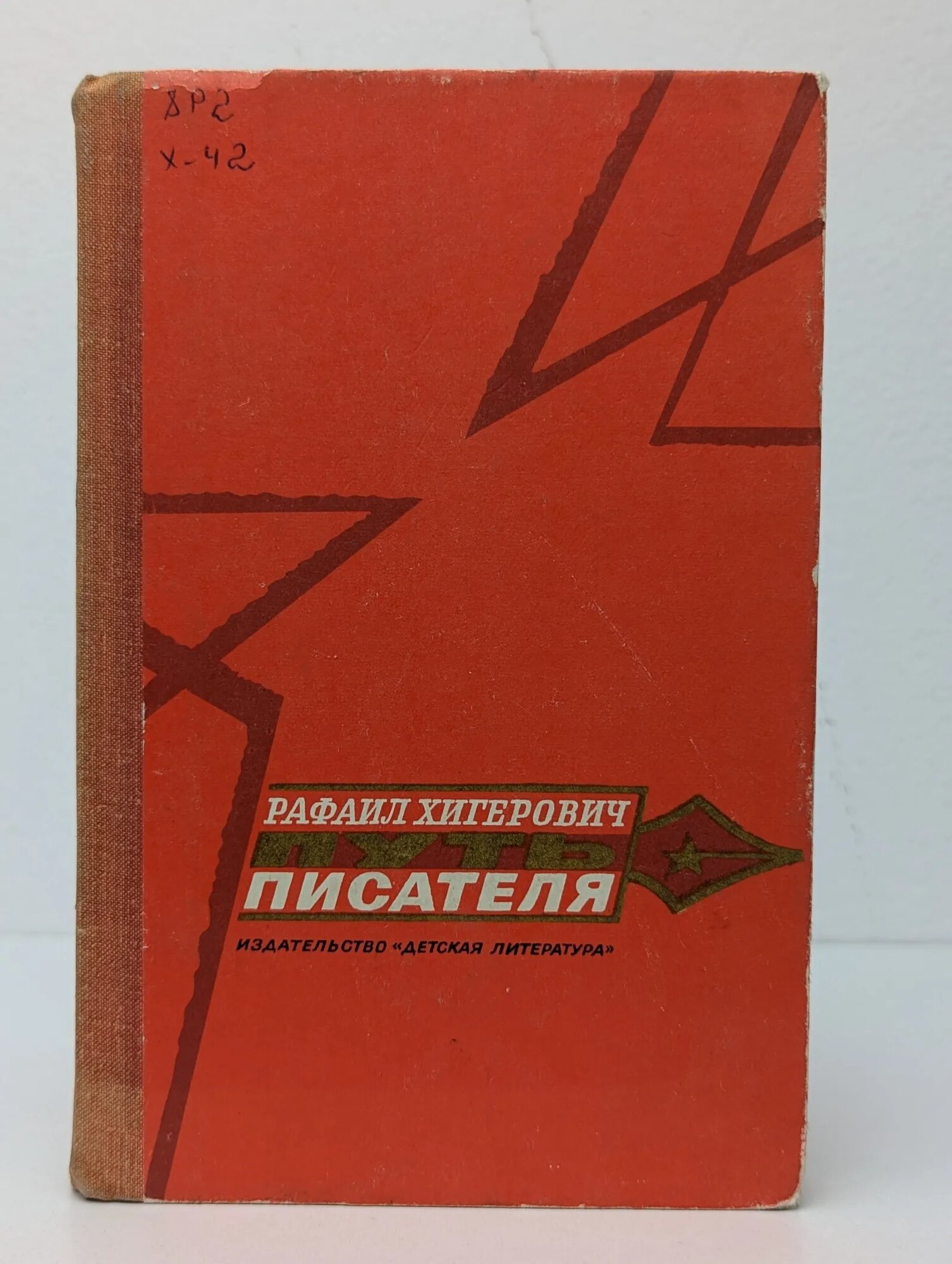 Путь писателя Хигерович Рафаил Исаевич 1981