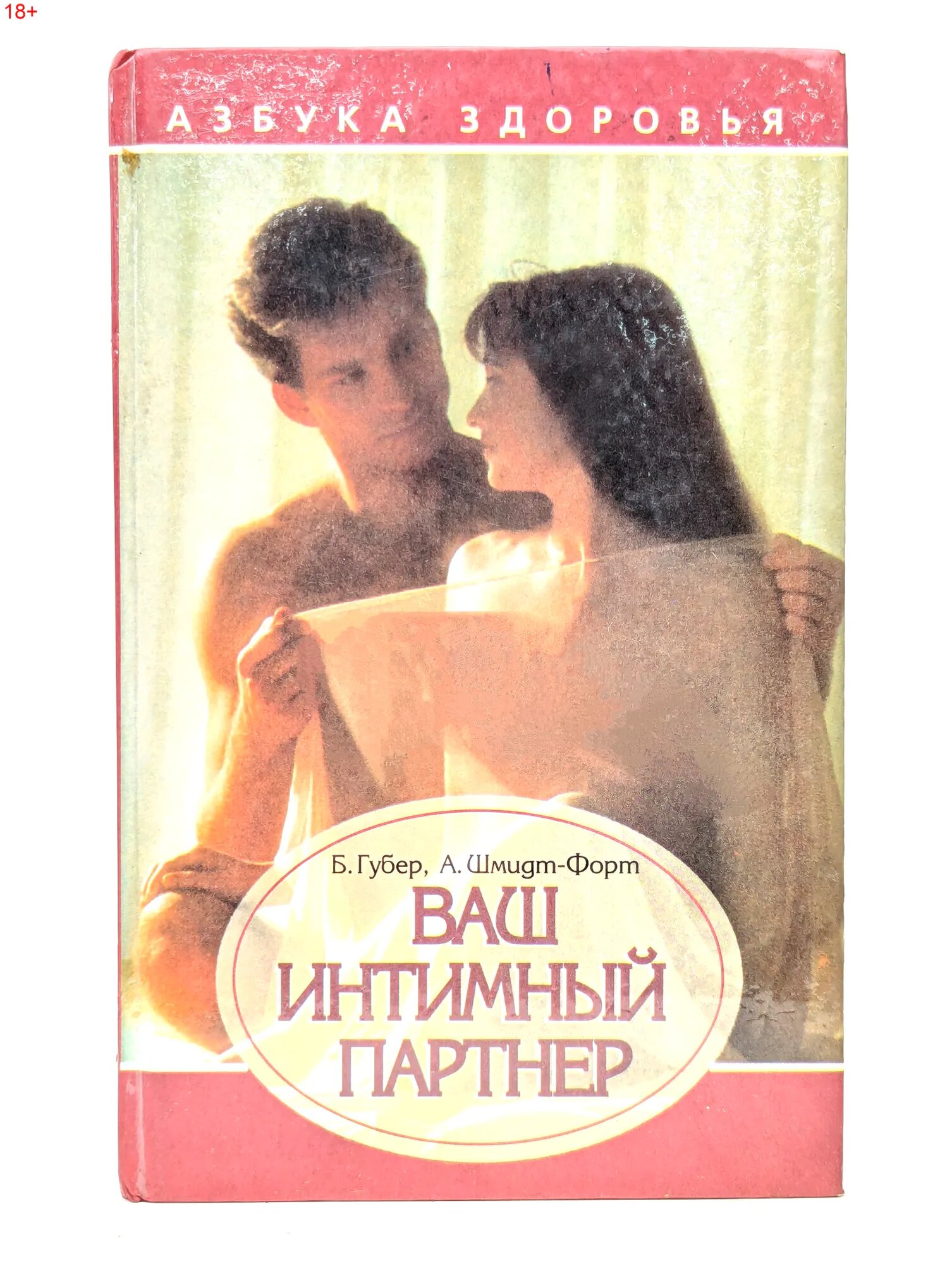 Ваш интимный партнер Губер Бригитта, Шмидт-Форт Андреа 1997