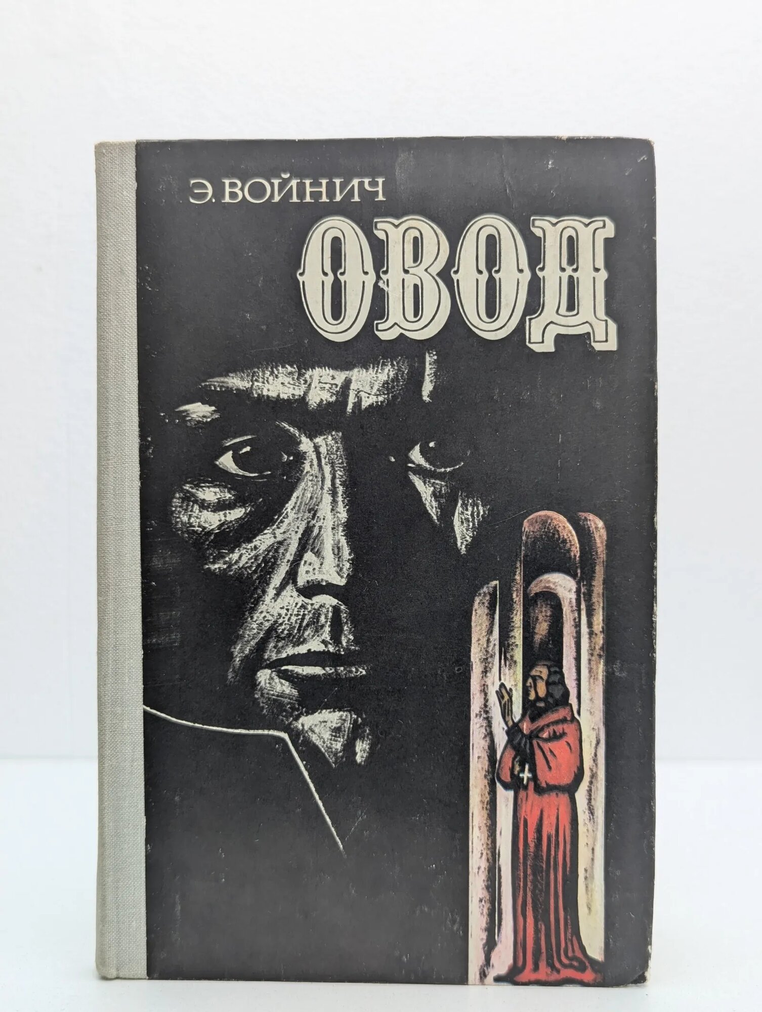Овод Войнич Этель Лилиан 1981