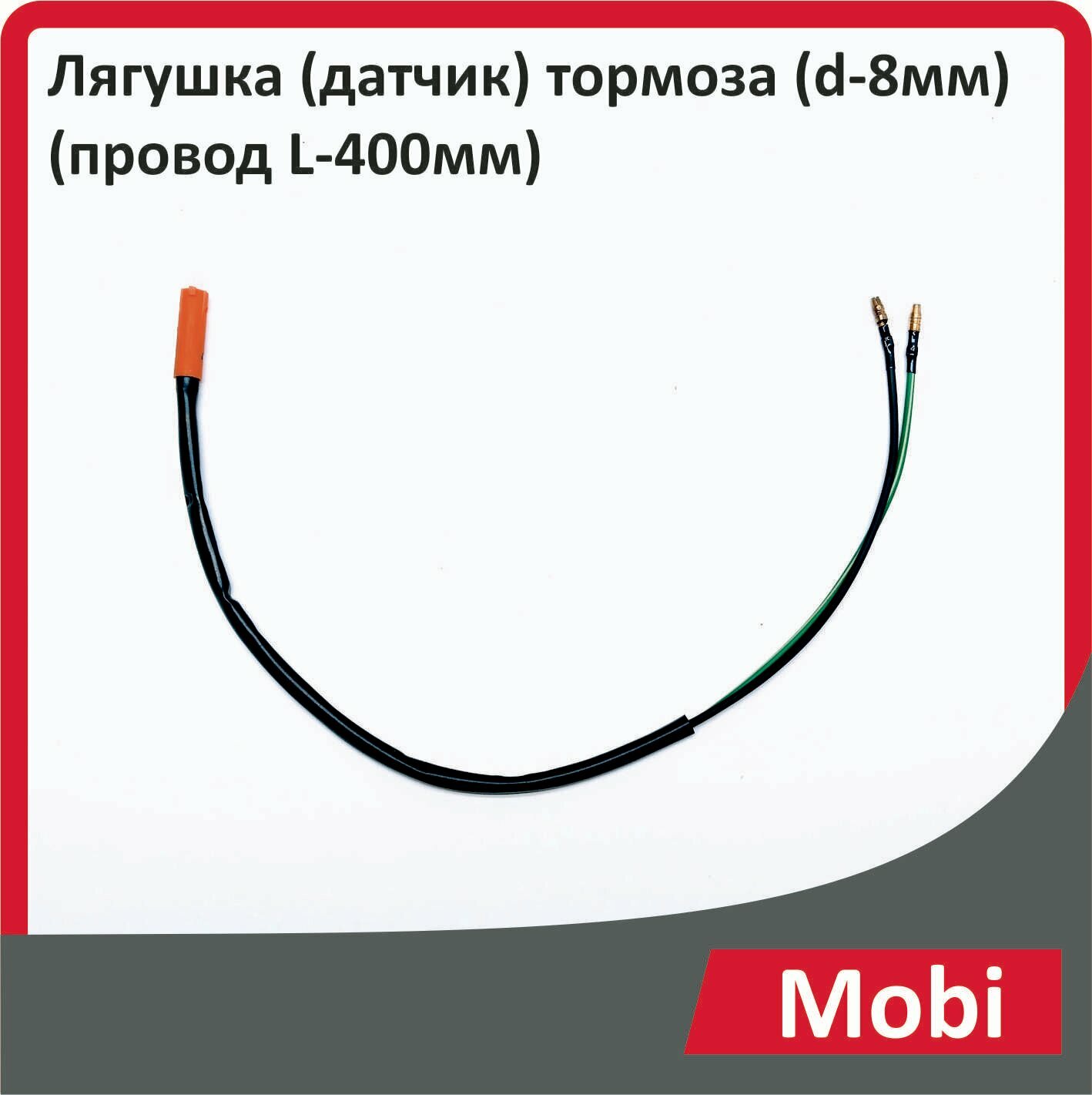 Лягушка (датчик) тормоза (d-8мм) (провод L-400мм)