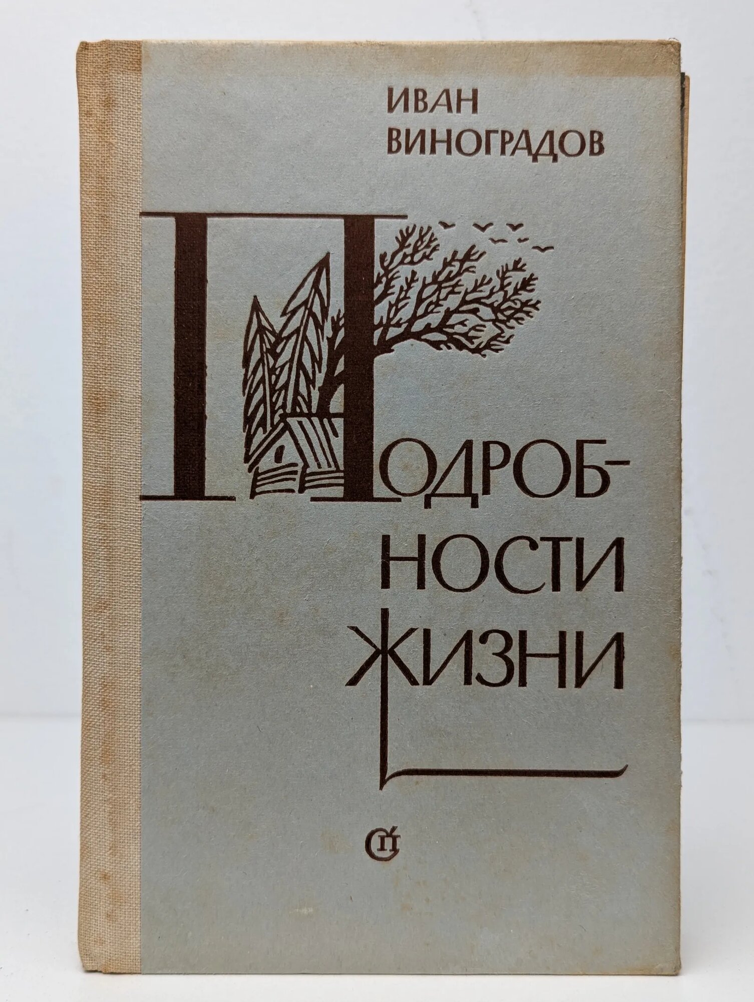 Подробности жизни Виноградов Иван Иванович 1983