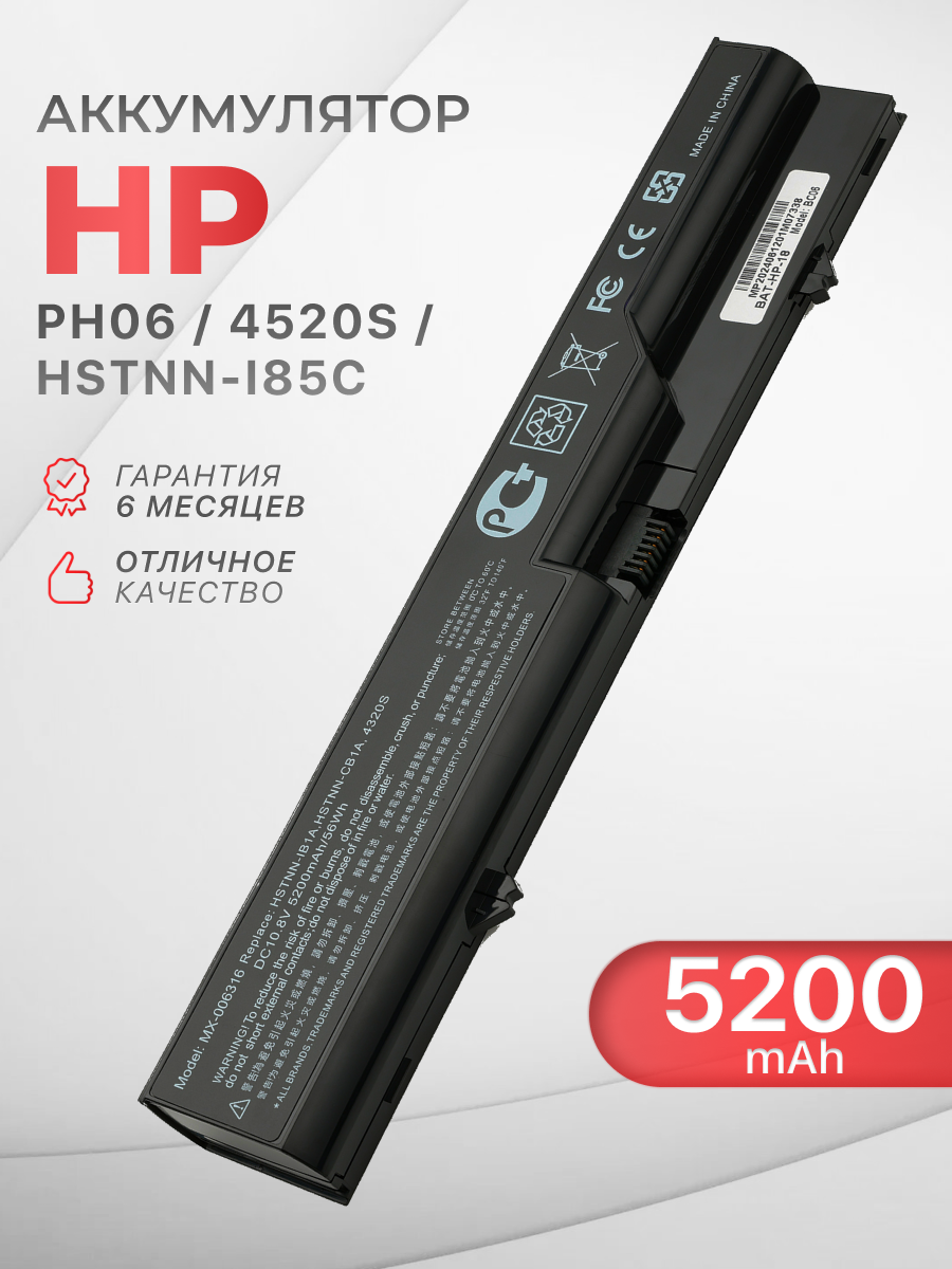 Аккумулятор PH06 для HP ProBook 4520s / PH09, HSTNN-I85C, HSTNN-I85C-5, 593572-001, HSTNN-LB1A (5200mAh, 10.8V)