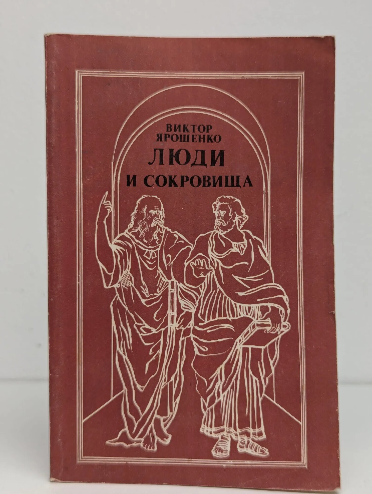 Люди и сокровища Ярошенко Виктор Афанасьевич 1982
