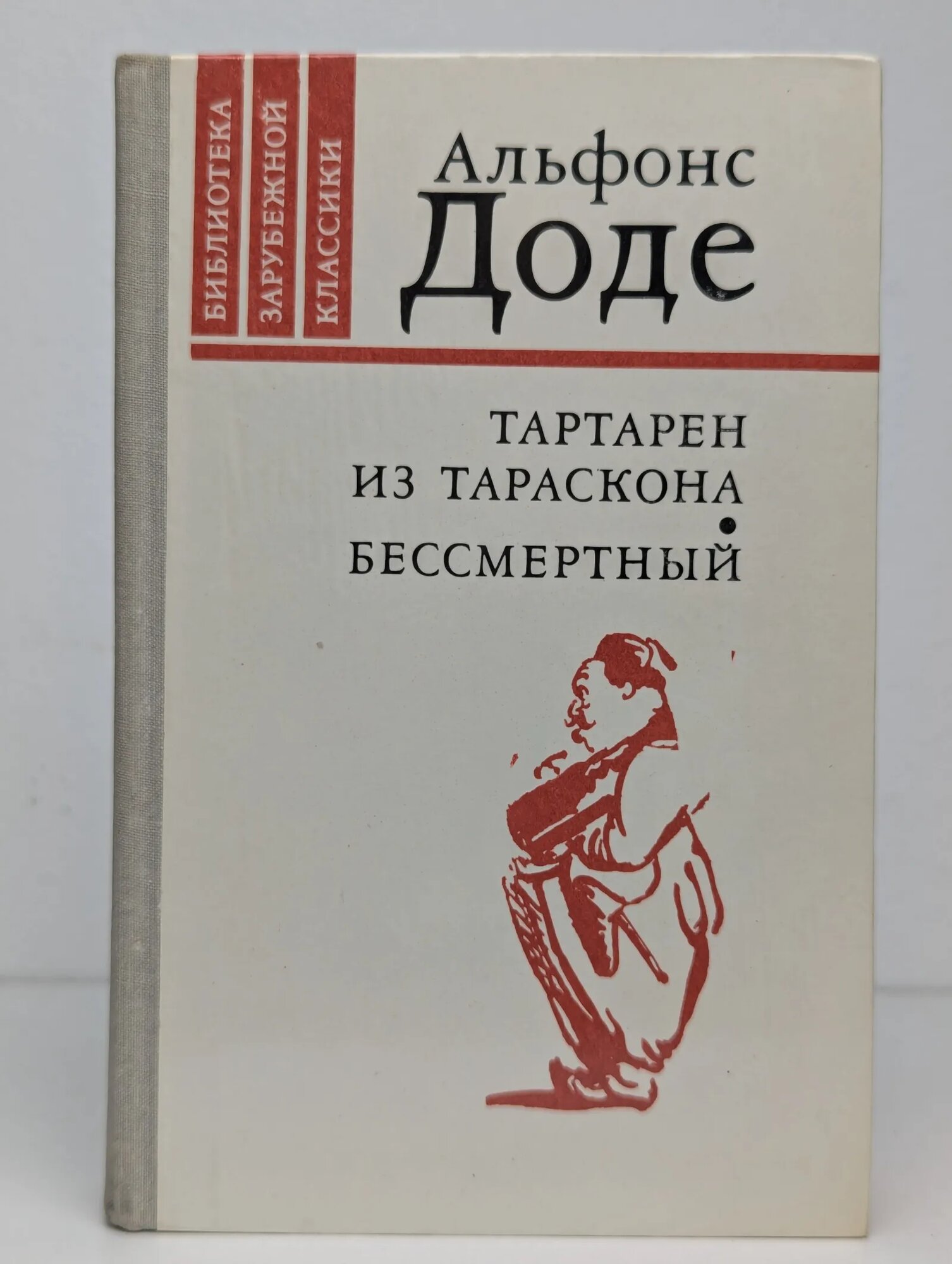 Тартарен из Тараскона. Бессмертный Доде Альфонс 1980